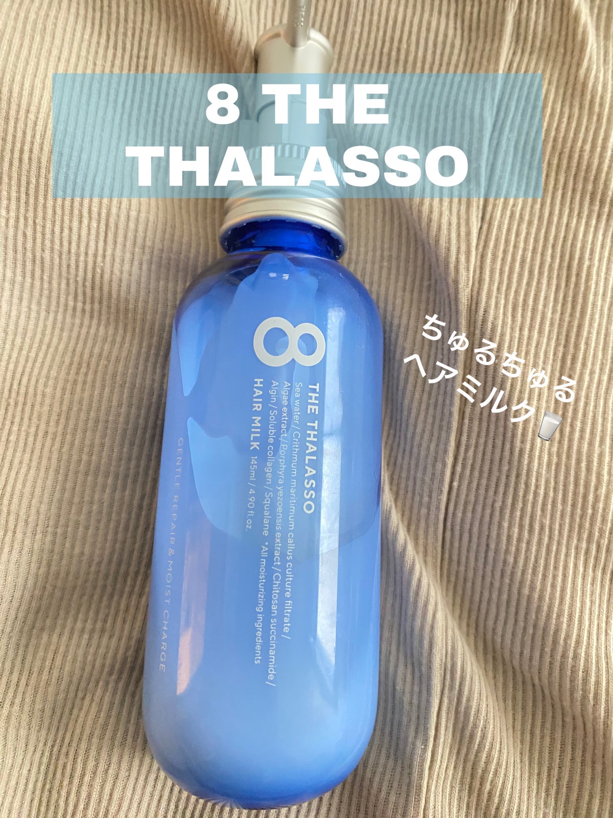 ジェントルリペア&モイストチャージ 美容液ヘアミルク |エイトザタラソの口コミ エイトザタラソ/ジェントルリペア&モイストチャージ 美容液