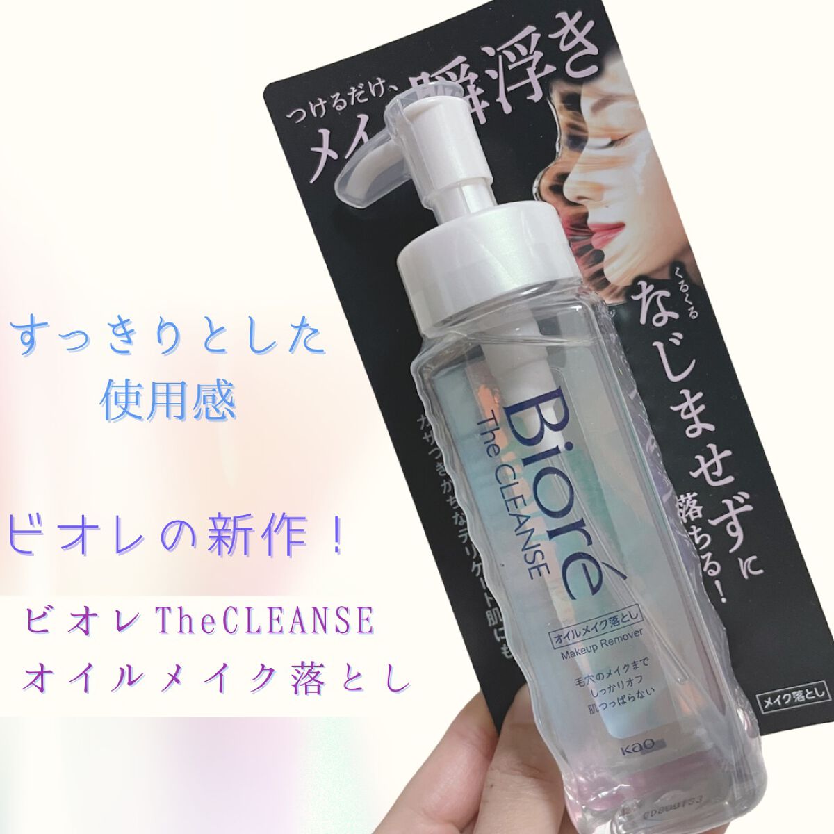 The クレンズ オイルメイク落とし|ビオレの口コミ キャッチコピーが「瞬浮き」「馴染ませずに By りん乾燥肌40代前半 Lips