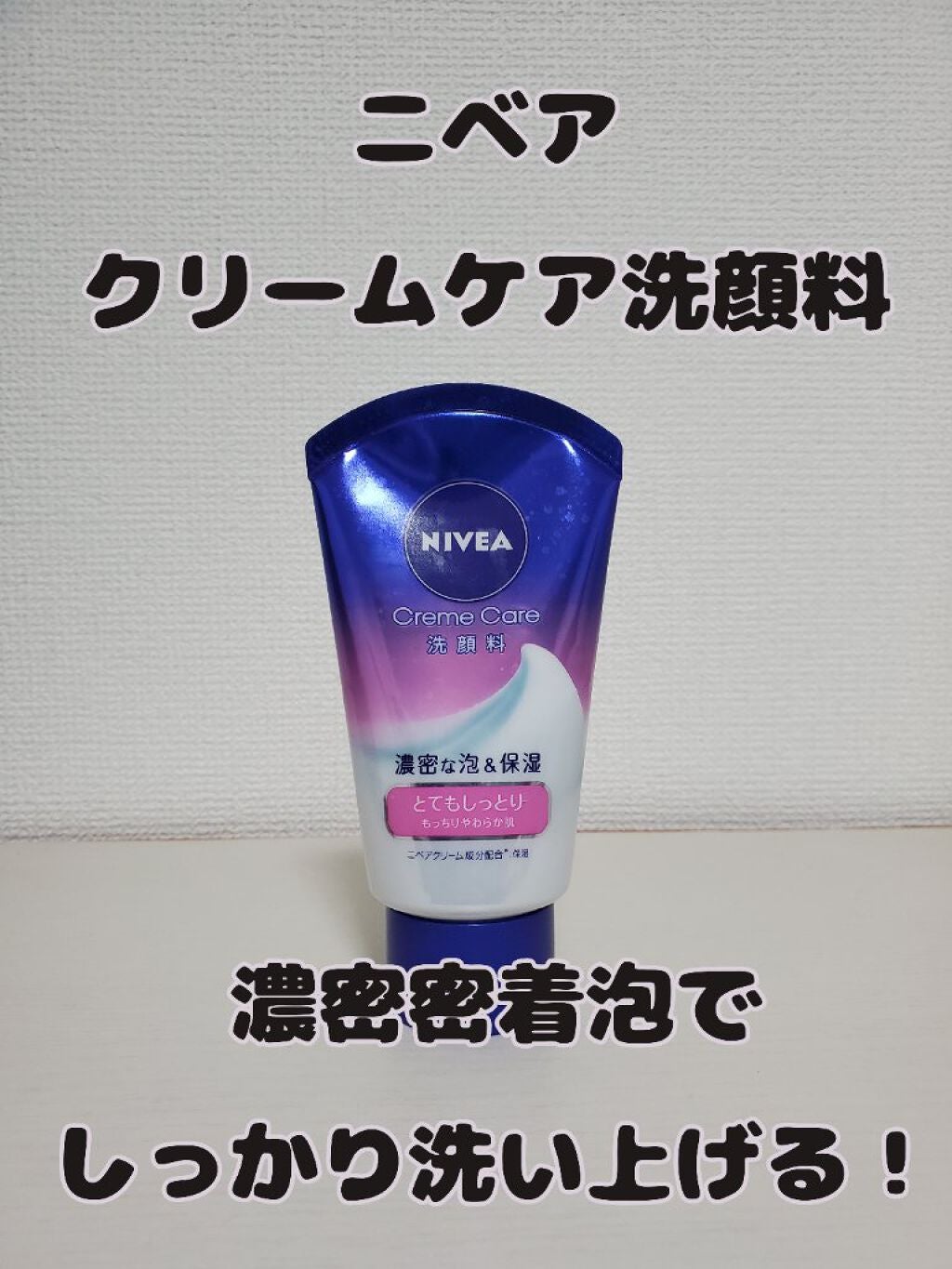 ニベア クリームケア洗顔料 とてもしっとり|ニベアの口コミ 【ニベア クリームケア洗顔料 とてもしっとり】 By カズ脂性肌40代前半