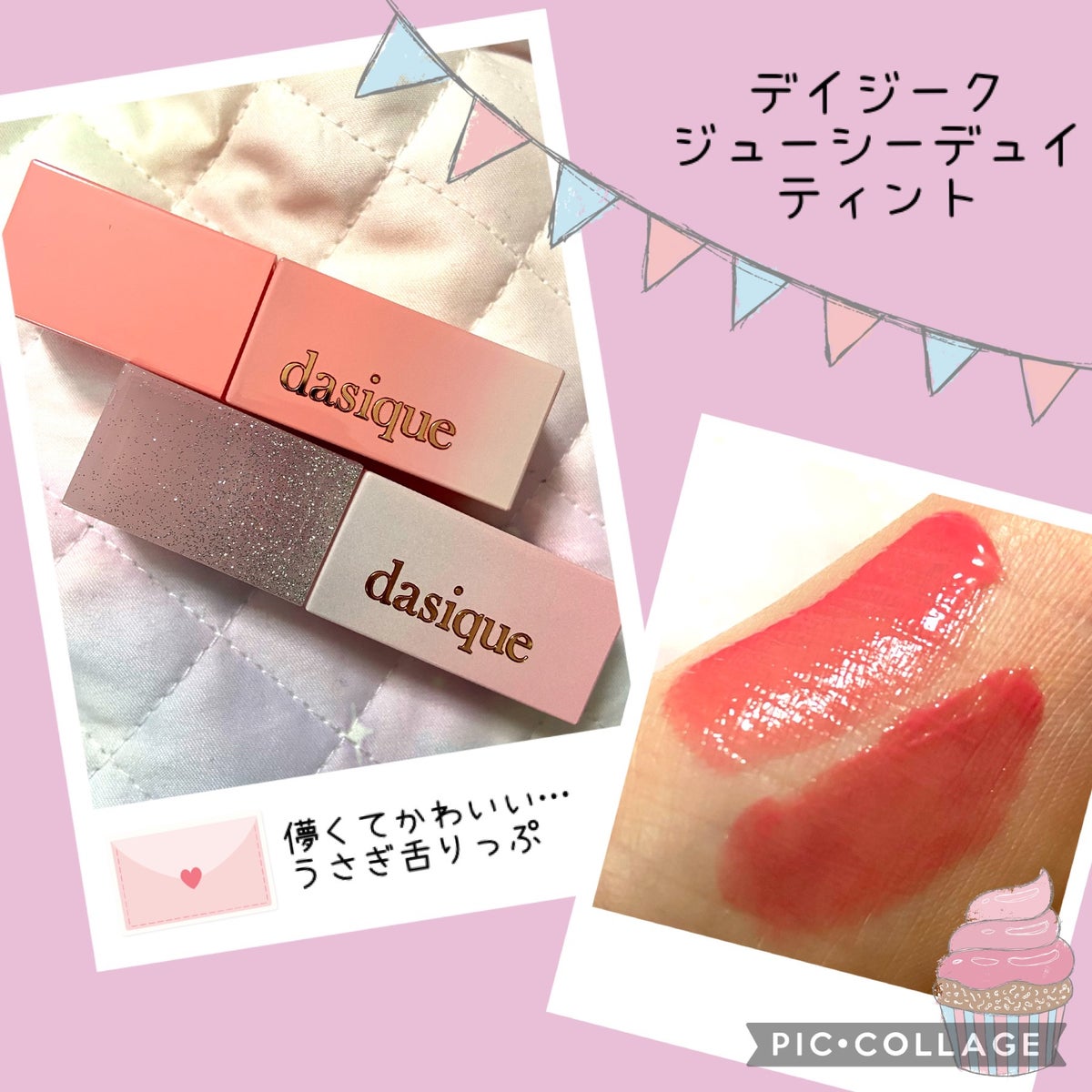 ジューシーデュイティント|dasiqueの口コミ 【使った商品】 Dasique ジューシーデュイティント By おいもさん。混合肌