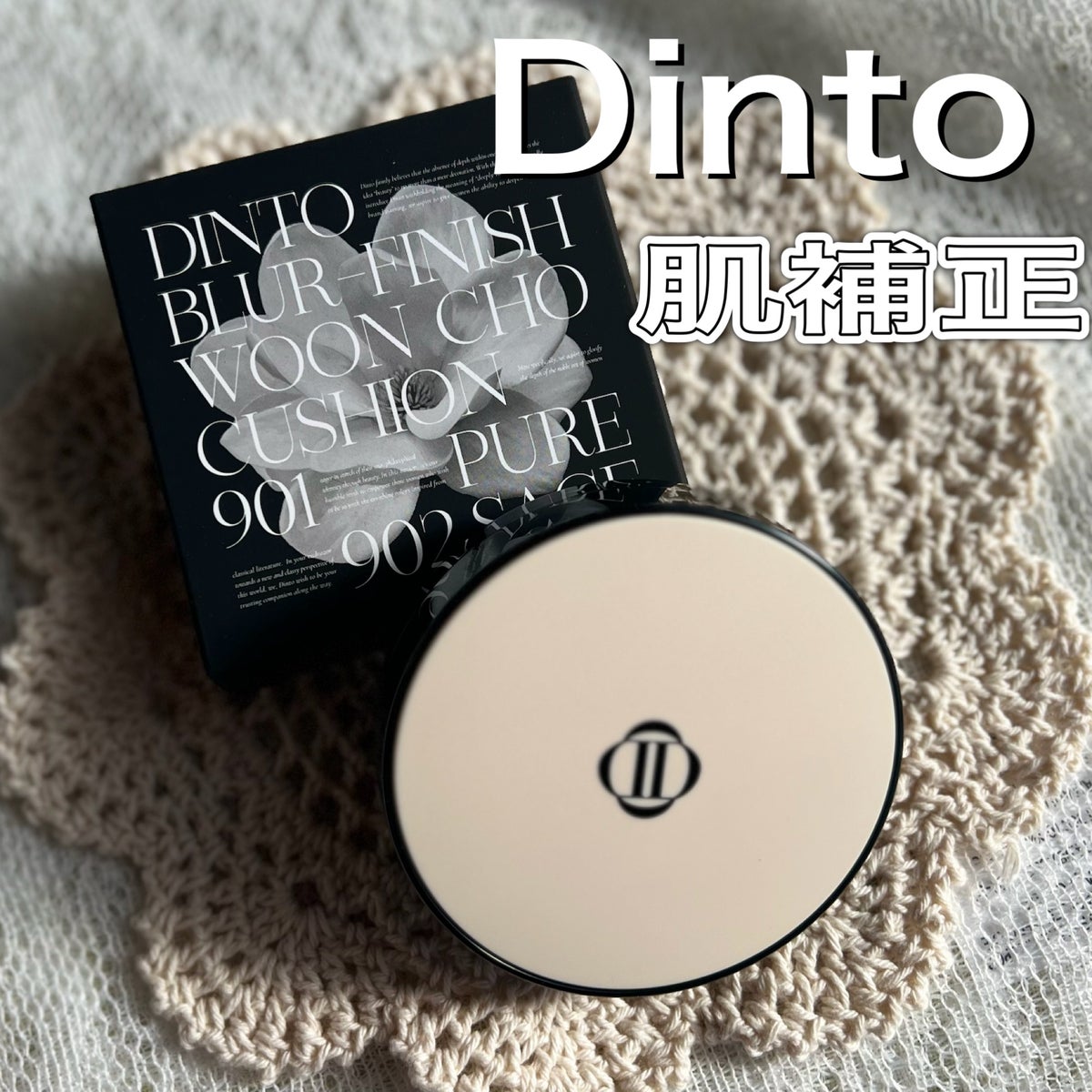 Dinto ブラー フィニッシュ マットクッションファンデーション|dintoの口コミ Dinto ブラー フィニッシュ マットクッション