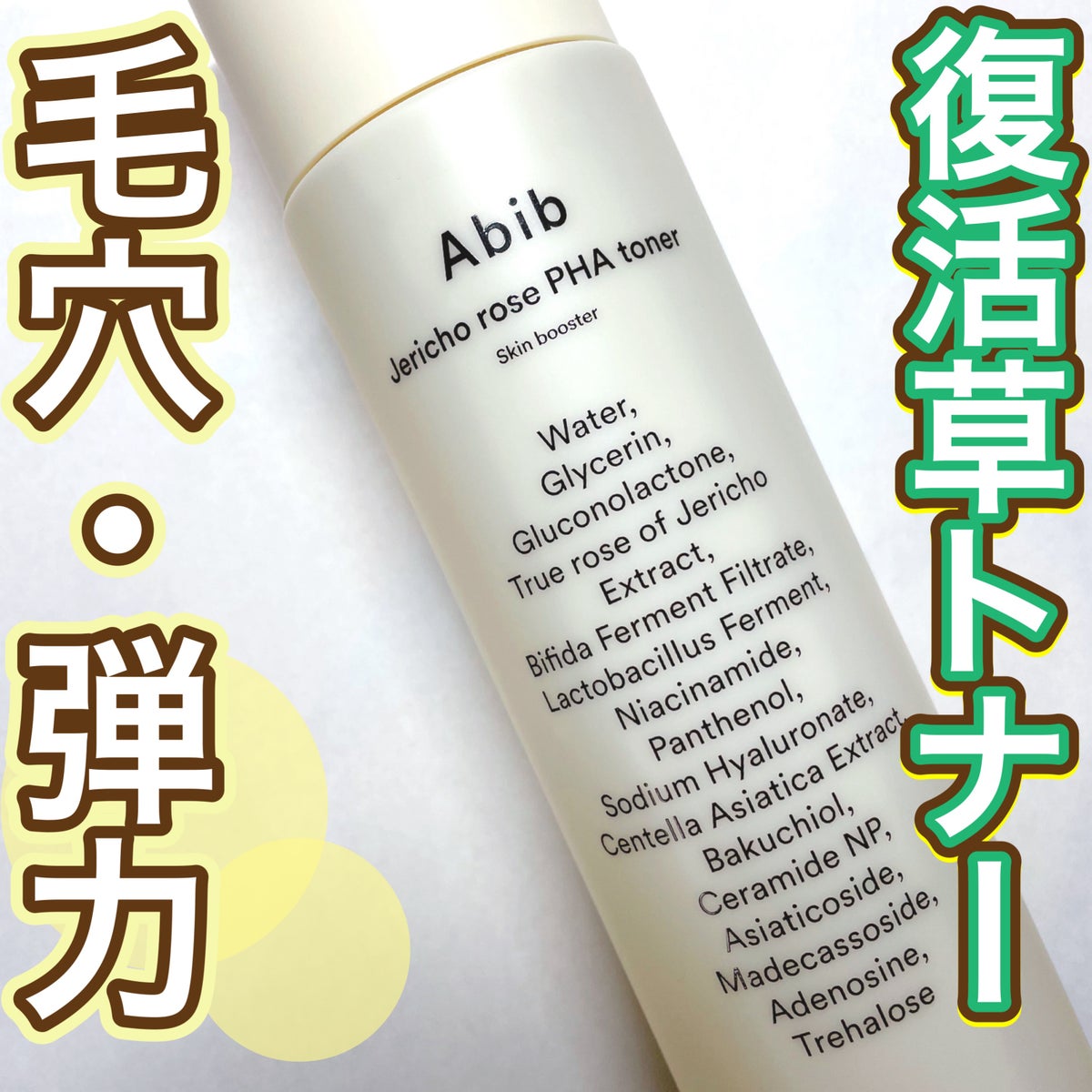 復活草phaトナースキンブースター|abib の効果に関する口コミ 乾燥肌におすすめの化粧水!角質ケア成分のphaの効果で肌つるつる By