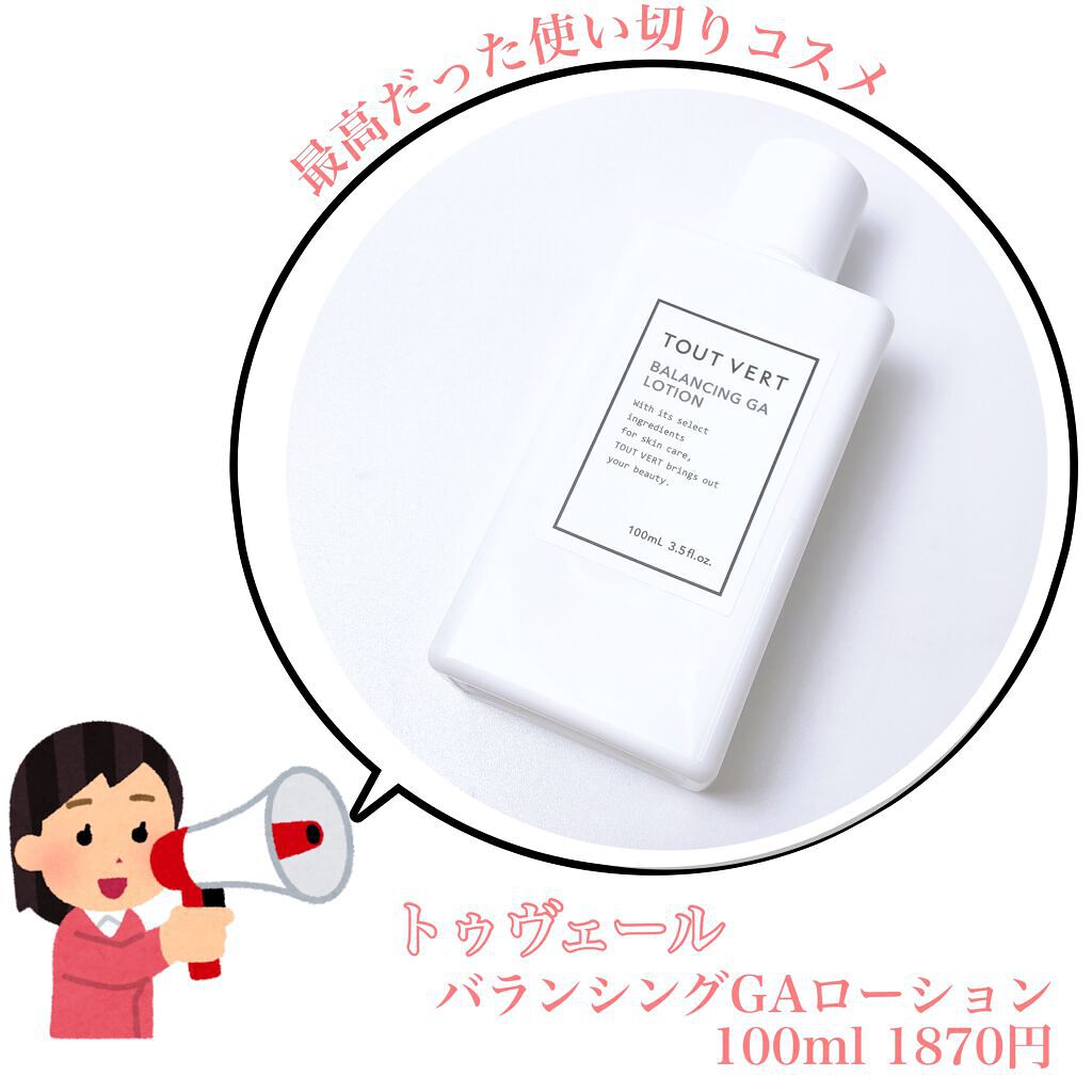バランシングgaローション|tout Vertの使い方を徹底解説 トゥヴェールのニキビ対策・バランシングgaローション1本目使い切りました