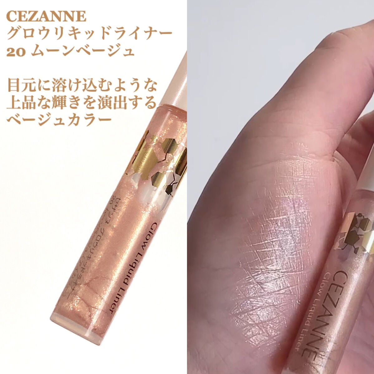 グロウリキッドライナー 20 ムーンベージュ|cezanneの口コミ「繊細ラメが輝く うるキラグリッター 」 By Aブラウン乾燥肌