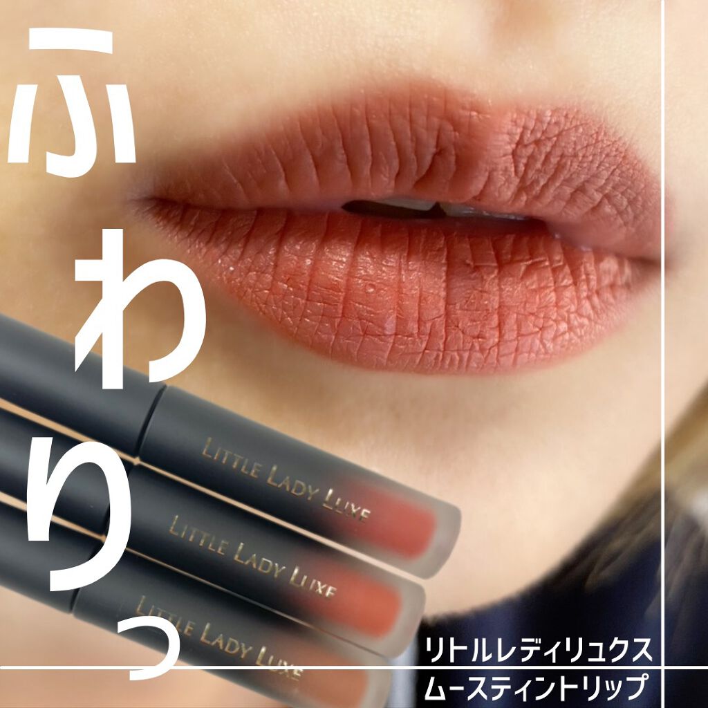 ムースティントリップ|リトルレディ リュクスの人気色を比較 リトルレディリュクス ムースティントリップ By つきこ乾燥肌 Lips