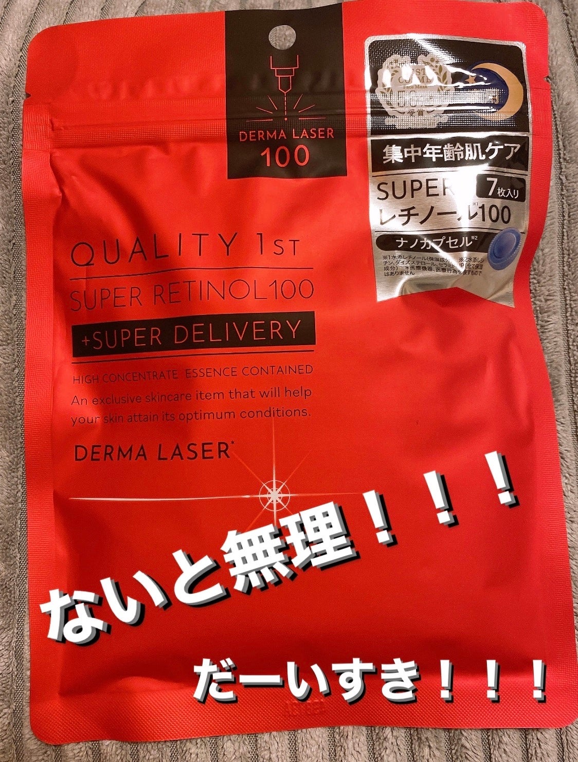 ダーマレーザー スーパーレチノール100マスク|クオリティファーストの効果に関する口コミ エイジングケアにおすすめのシートマスク・パック