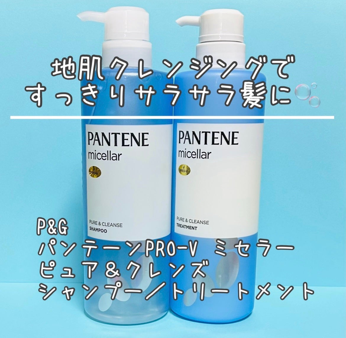 Pro V ミセラー ピュア&クレンズ ノンシリコンシャンプートリートメント|パンテーンの口コミ 地肌クレンジングですっきりさらさら髪に