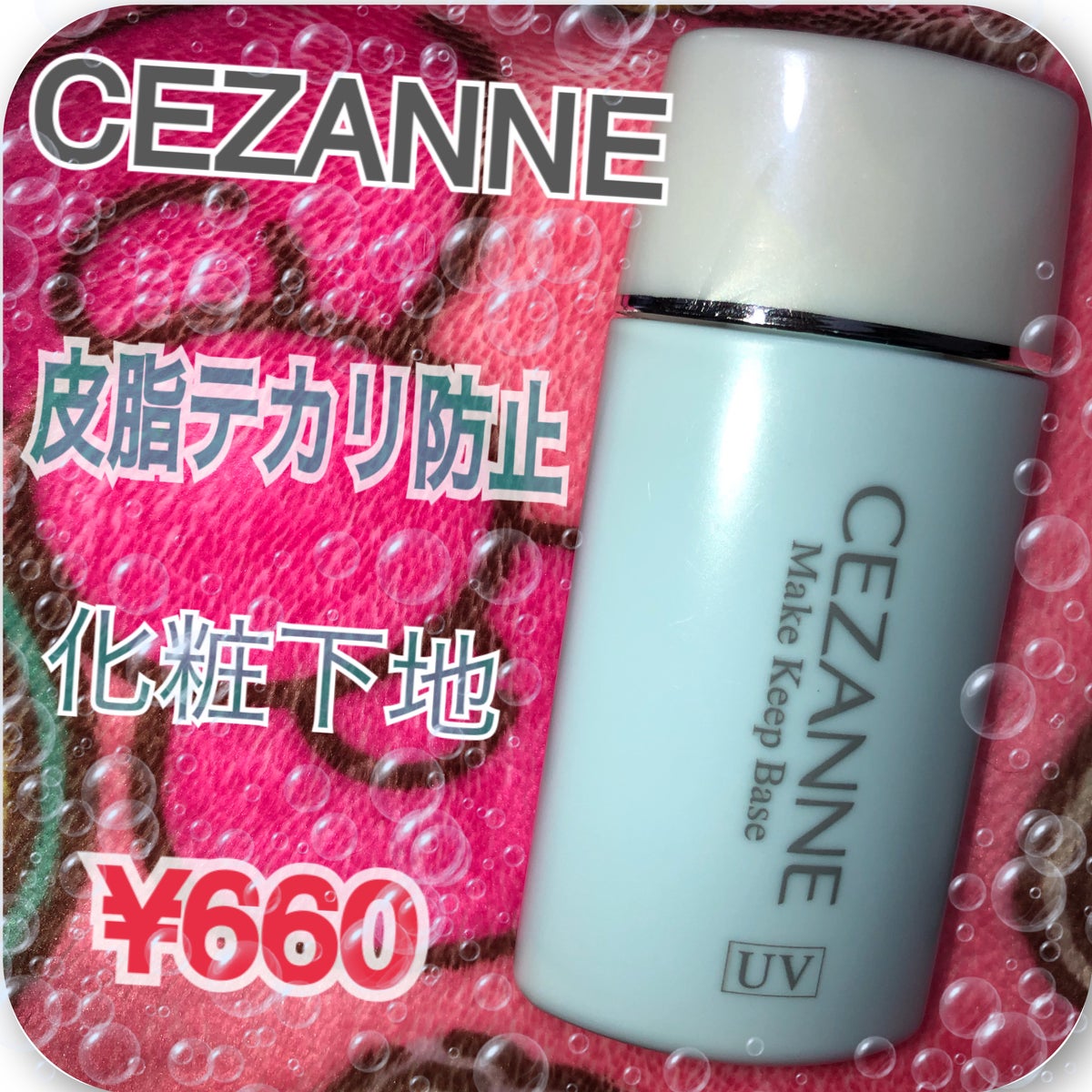 【限定化粧下地】皮脂テカリ防止下地|cezanneの口コミ ・セザンヌ ・皮脂テカリ防止下地 By ★鈴屋★敏感肌 Lips