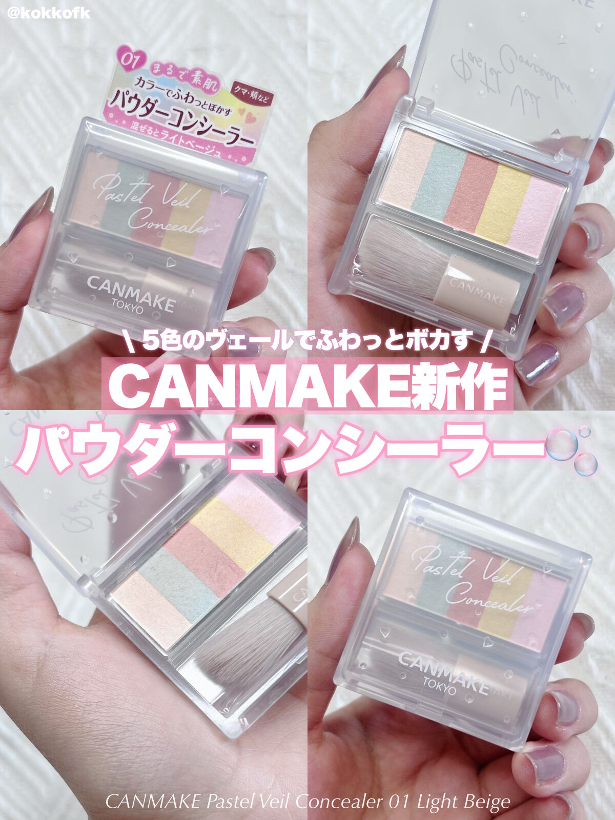 【2023年夏新作パレットコンシーラー】パステルヴェールコンシーラー|キャンメイクの辛口レビュー Canmake新作素肌感パウダー
