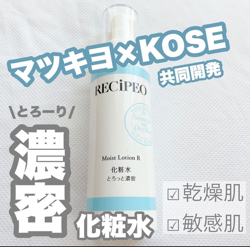 レシピオ モイストローションr|レシピオの口コミ 乾燥肌におすすめの化粧水!マツモトキヨシとkoseの共同開発💡 By ちくわんわん混合
