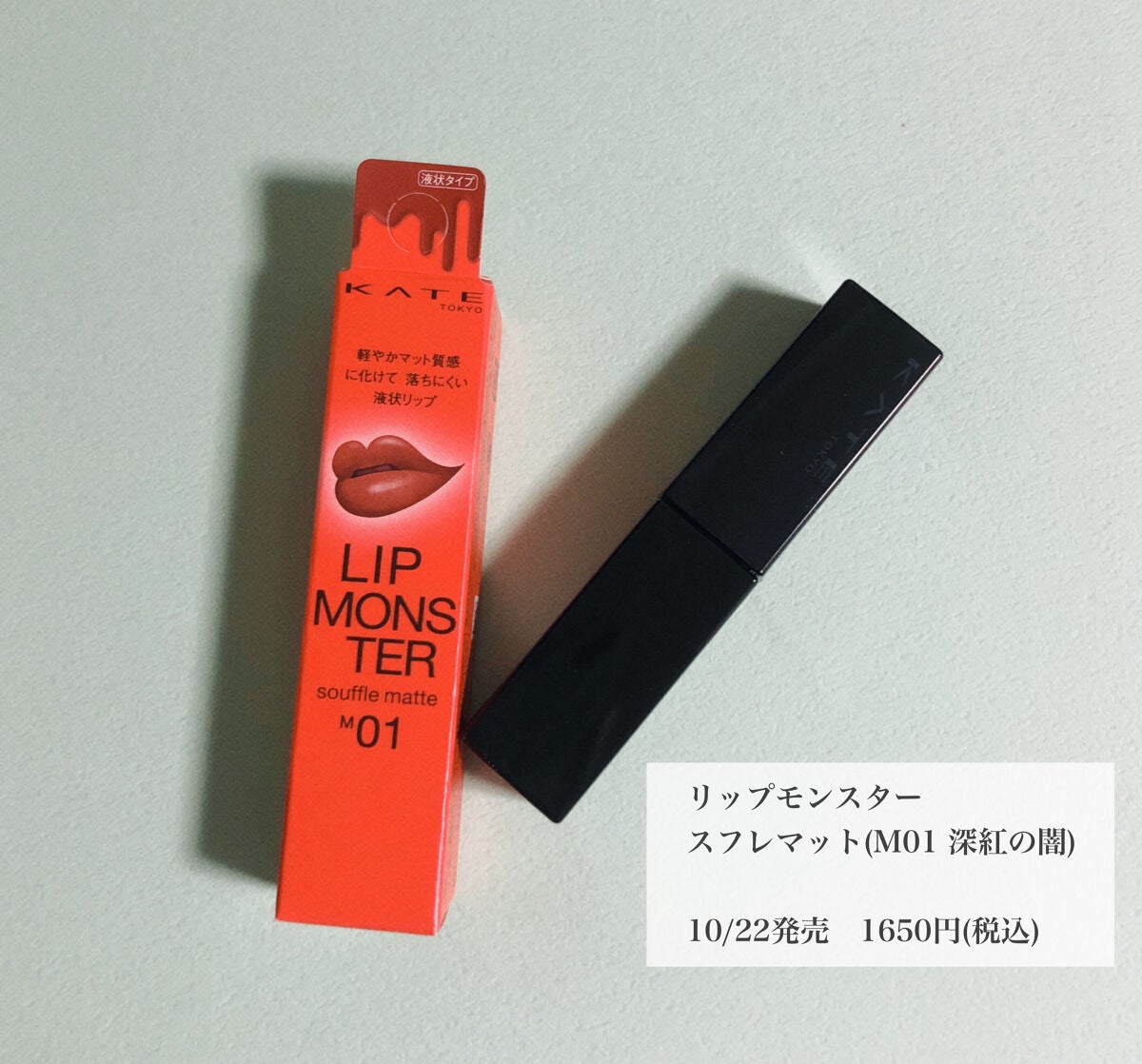 【2022年秋新作口紅】リップモンスター スフレマット|kateの口コミ リプモンのマットタイプ!既存品との比較付き By ちっく*フォロ