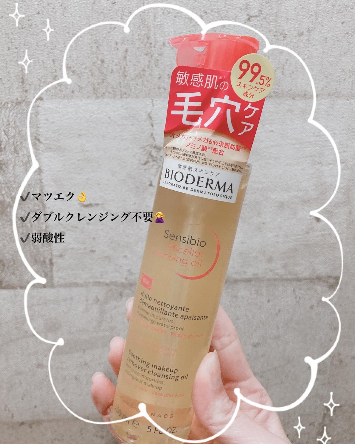 サンシビオ ミセラー クレンジングオイル|ビオデルマの口コミ 敏感肌におすすめのオイルクレンジング!bioderma様 Sensibio