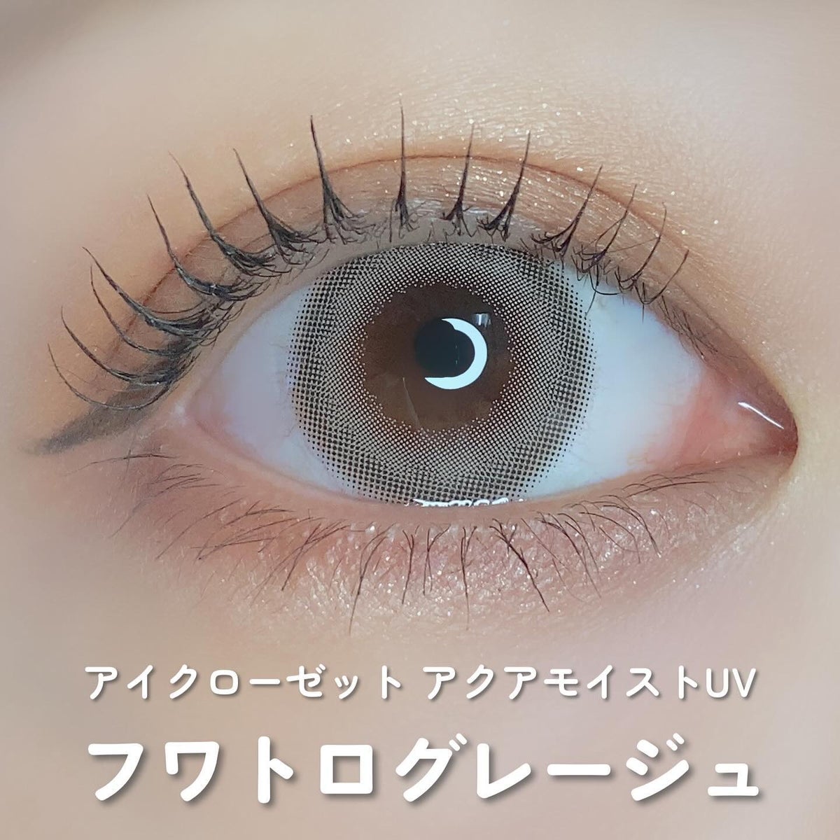【2024年冬新作1ヶ月(1month)カラコン】アクアモイストuv|eye Closetのカラコンレポ・着画口コミ 盛れる♡とろける淡い