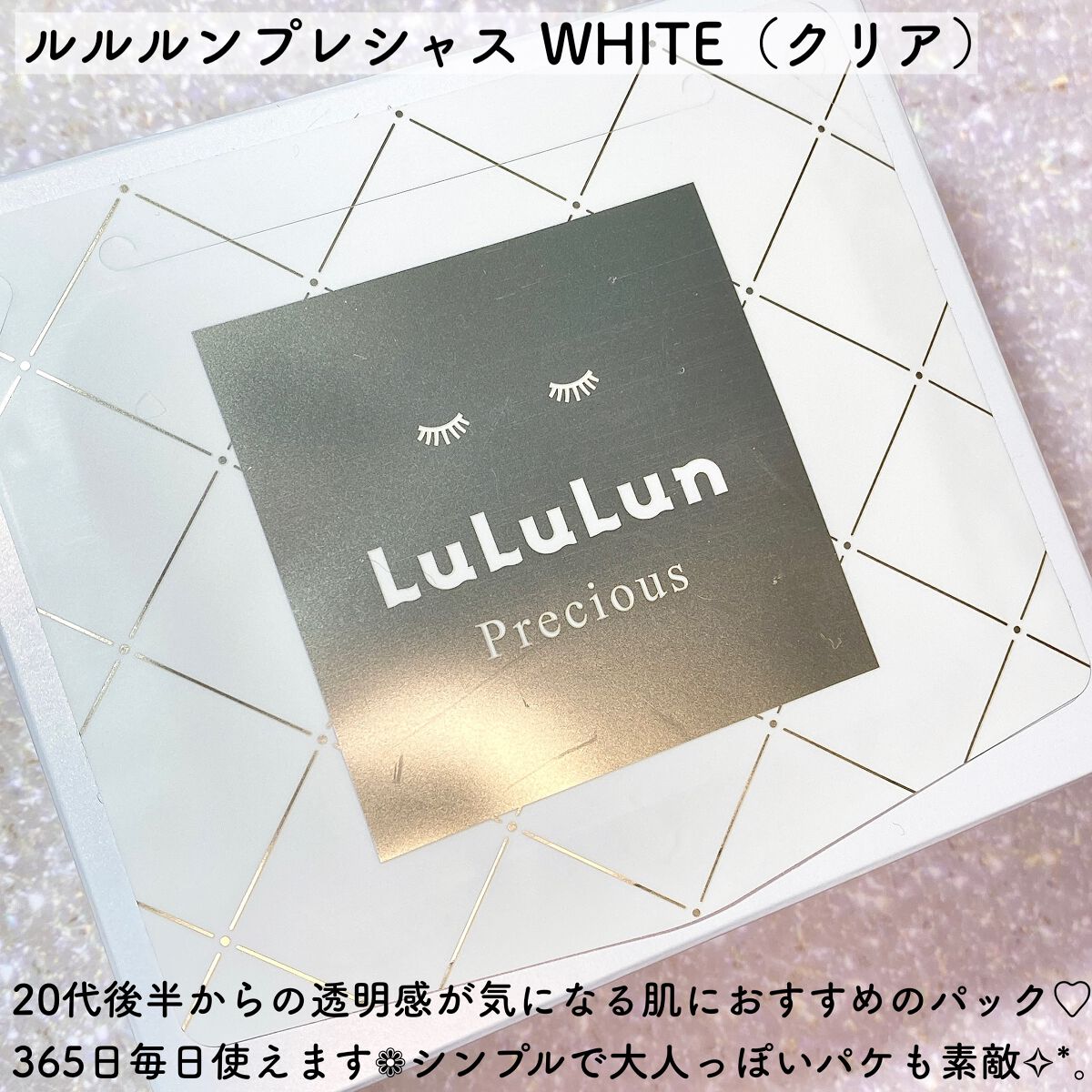 ルルルンプレシャス White(クリア)|ルルルンの口コミ エイジングケアにおすすめのシートマスク・パック!♡透明感が気になる大人の肌に