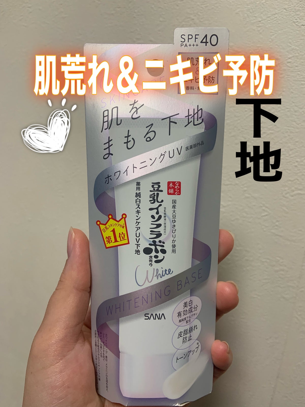 薬用美白スキンケアuv下地|なめらか本舗の口コミ 肌荒れ、ニキビ😔に困ってる方必見!!! By なのはな フォロバ100🌼混合肌 Lips