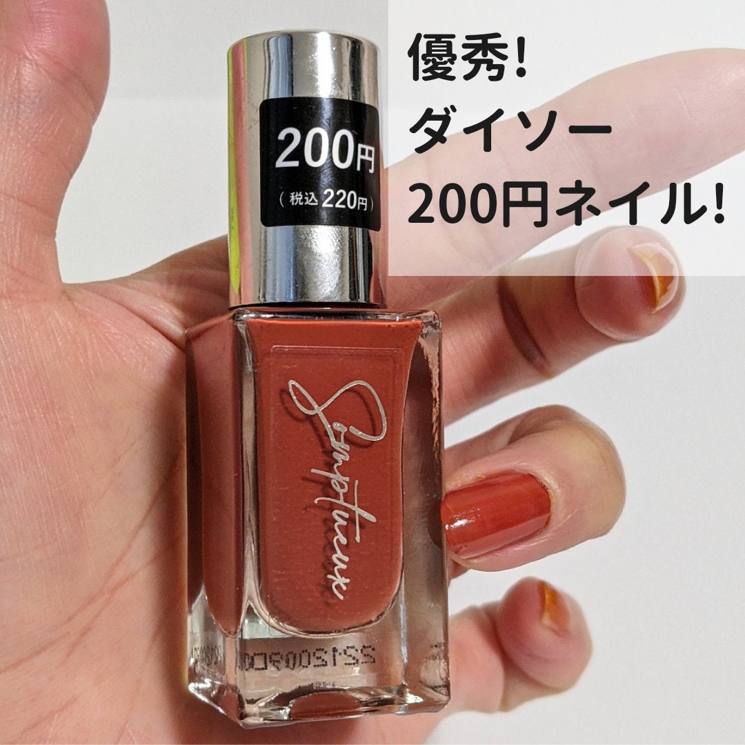 Somptueuxソンプチュー ネイルポリッシュ|daisoの口コミ 超優秀!100均で買えるおすすめマニキュア!ソンプチュー St
