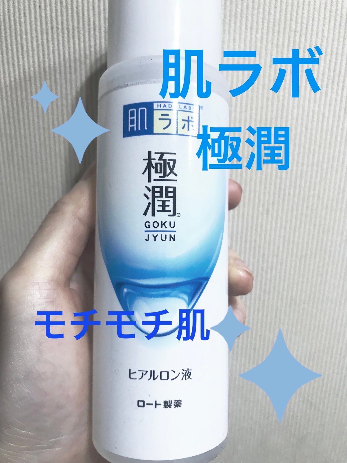極潤ヒアルロン液(ハダラボモイスト化粧水d)|肌ラボの口コミ 肌ラボの極潤ヒアルロン液😊 肌ラボシリーズは自分的にハズレなしで By