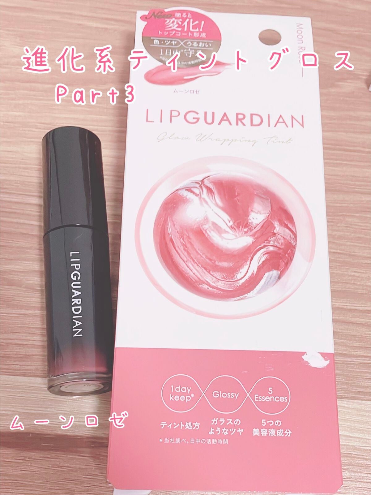 グロウラッピングティント|lipguardianの口コミ リップガーディアングロウラッピングティント By りよん フォロバ混合肌10