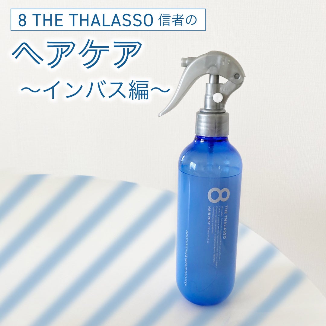 モイスチャーライジング&リペアブースター 導入液ヘアミスト|エイトザタラソの使い方を徹底解説 8thetalaso信者のヘアケア By U