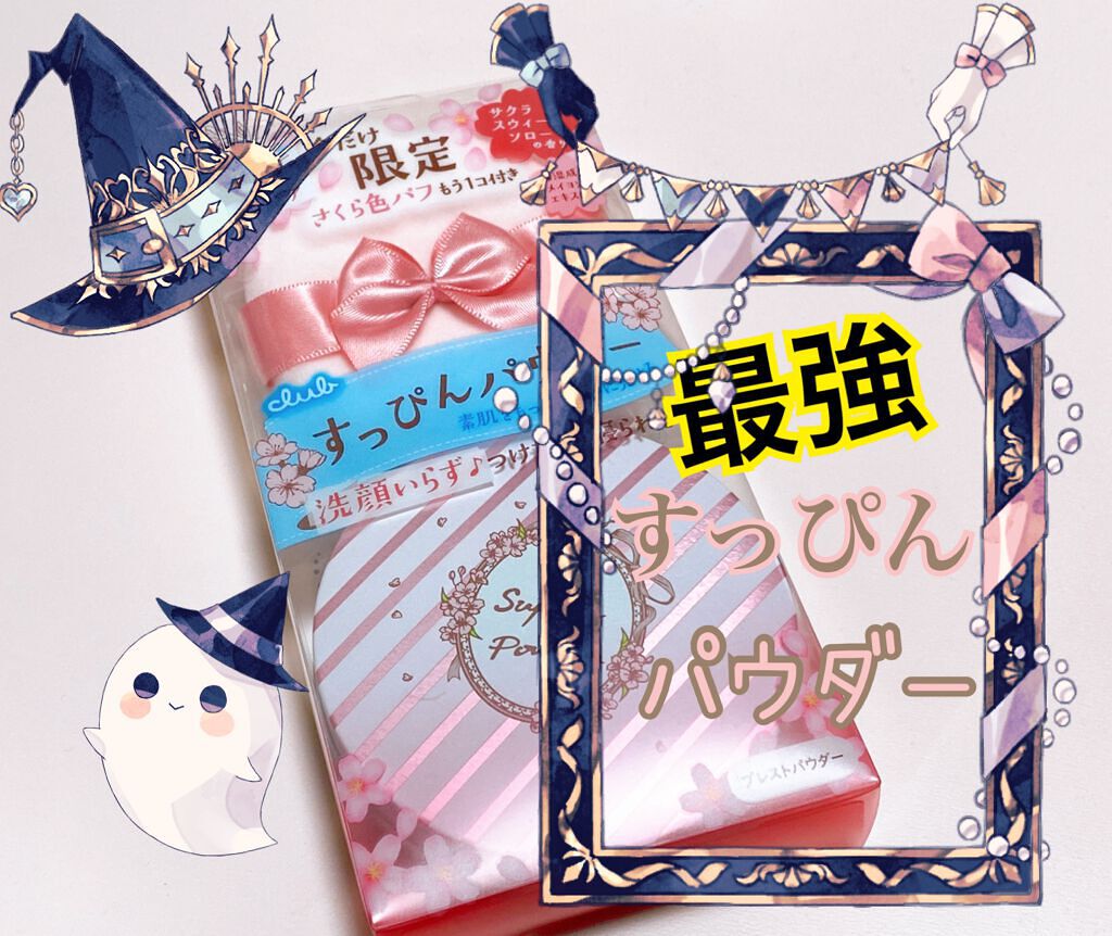 【限定プレストパウダー】すっぴんパウダー B サクラスウィートソローの香り 2022|クラブの口コミ 最強すっぴん素肌感💞 / 誰でも