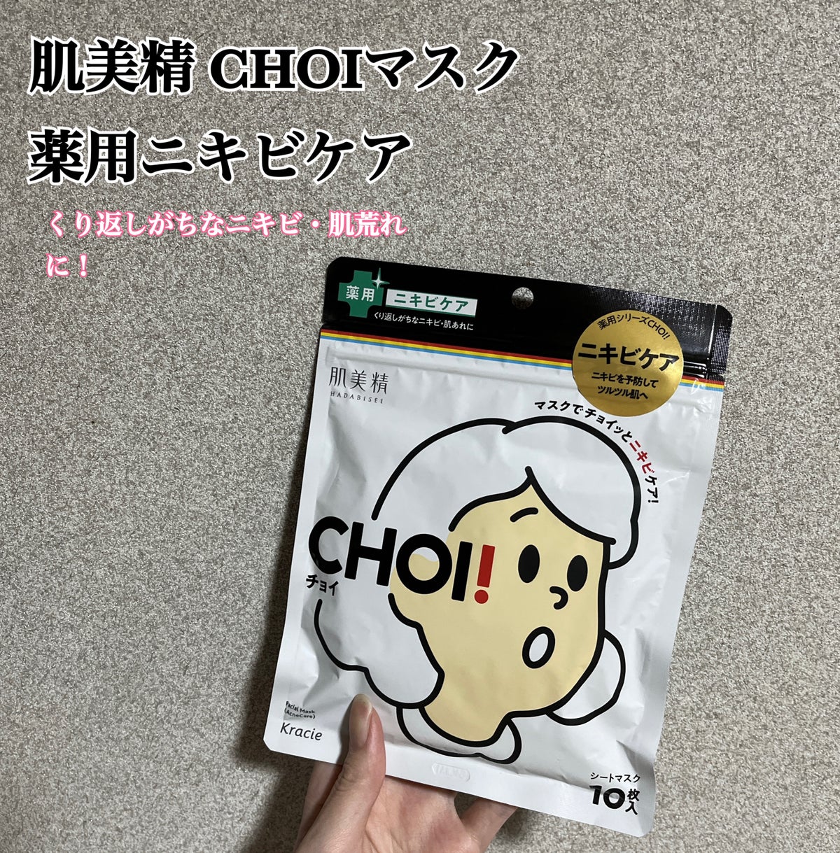 Choiマスク 薬用ニキビケア|肌美精の口コミ ニキビケアにおすすめのシートマスク・パック!くり返しがちなニキビ・肌荒れに!choiマスク