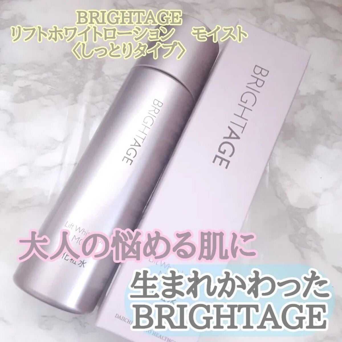 リフトホワイト ローション モイスト|brightageの口コミ エイジングケアにおすすめの化粧水!「ブライトエイジブライトエイジリフト
