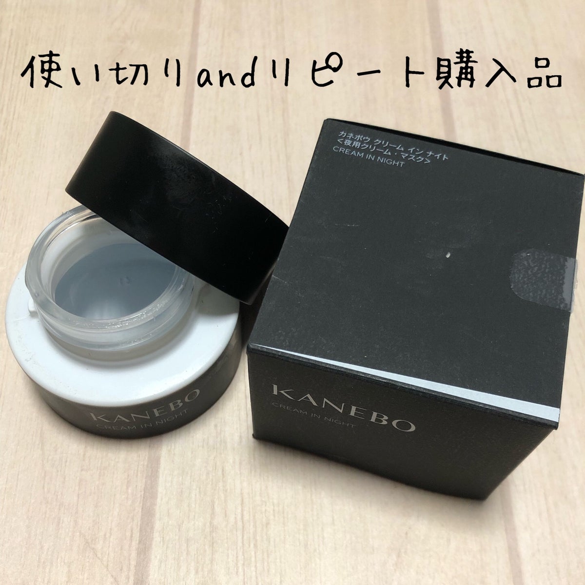 カネボウ クリーム イン ナイト|kaneboの口コミ 今回は昨夜kaneboのクリーム イン ナイトを使い切ったので投稿しようと思います