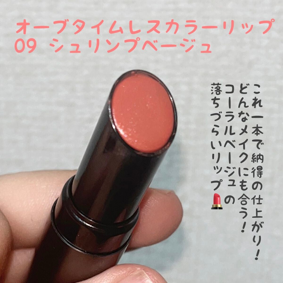 タイムレスカラーリップ|オーブの口コミ オーブ タイムレスカラーリップ 09 シュリンプベージュ By Miri🦙イエベ春🌸主婦敏感肌