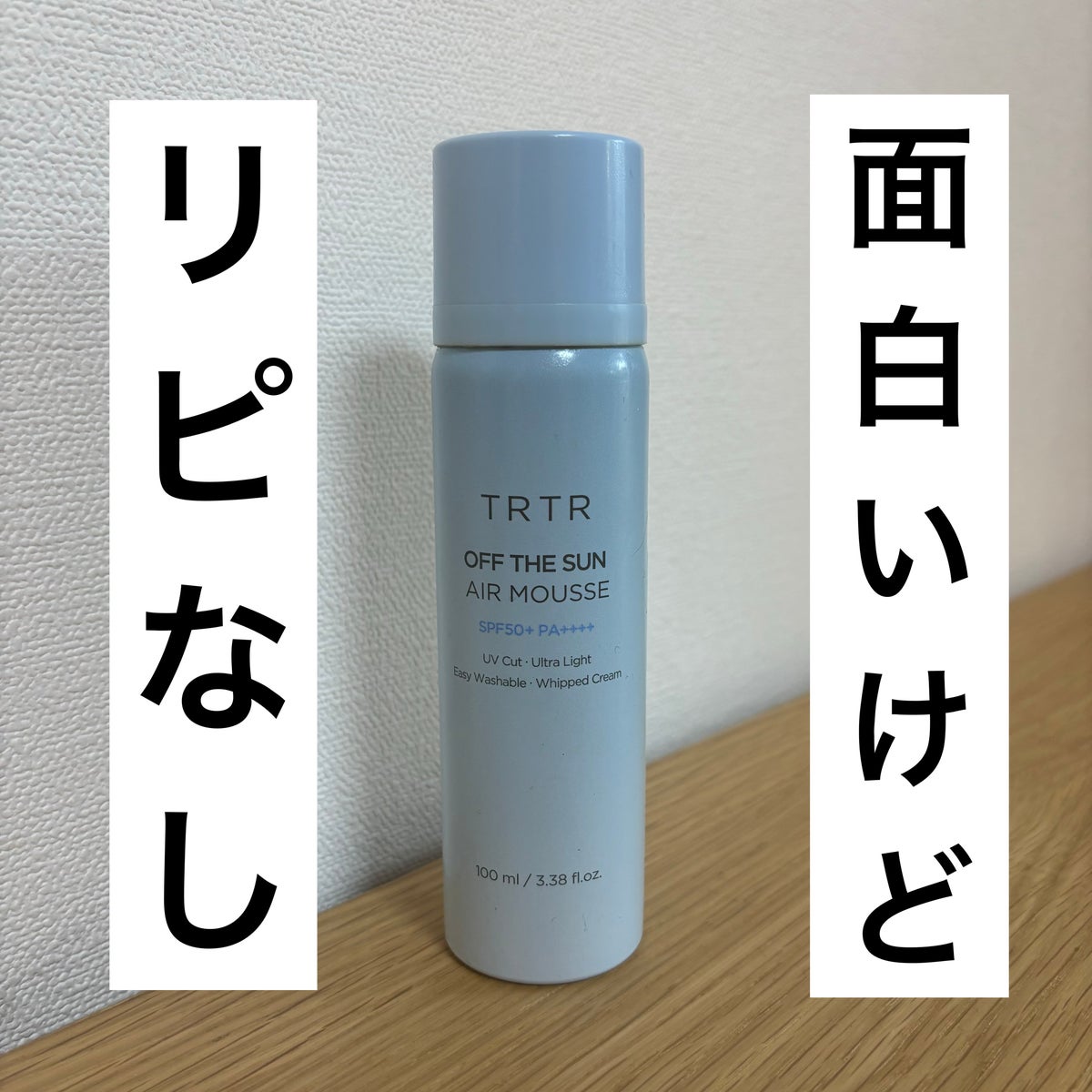 オフザサンエアムース|tirtirティルティルの辛口レビュー Tirtir オフザサンエアムース By Chiharu投稿ある人
