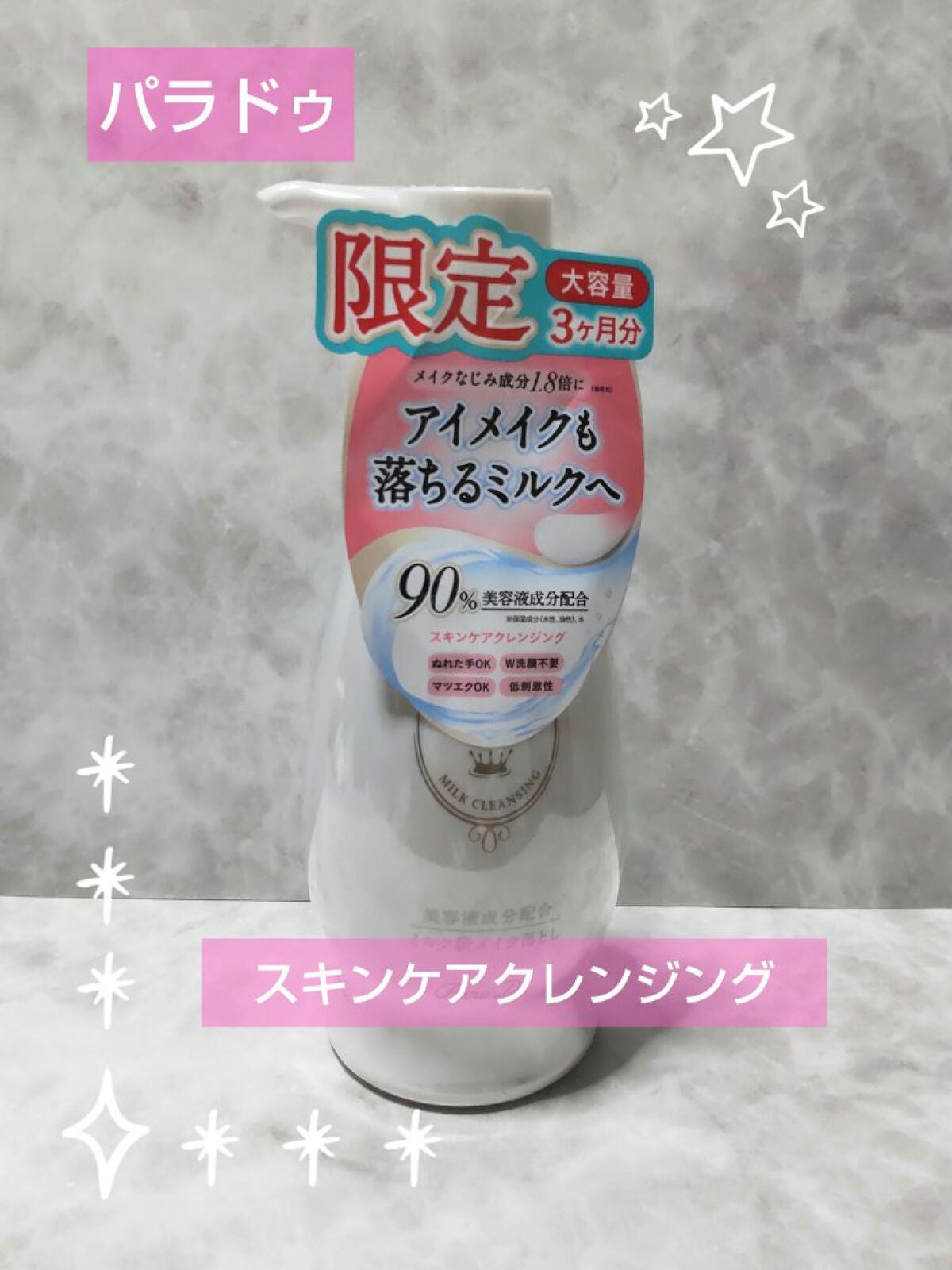 【限定ミルククレンジング】スキンケアクレンジング 大容量サイズ・240g|パラドゥの口コミ「パラドゥのミルククレンジングを紹介します🌠