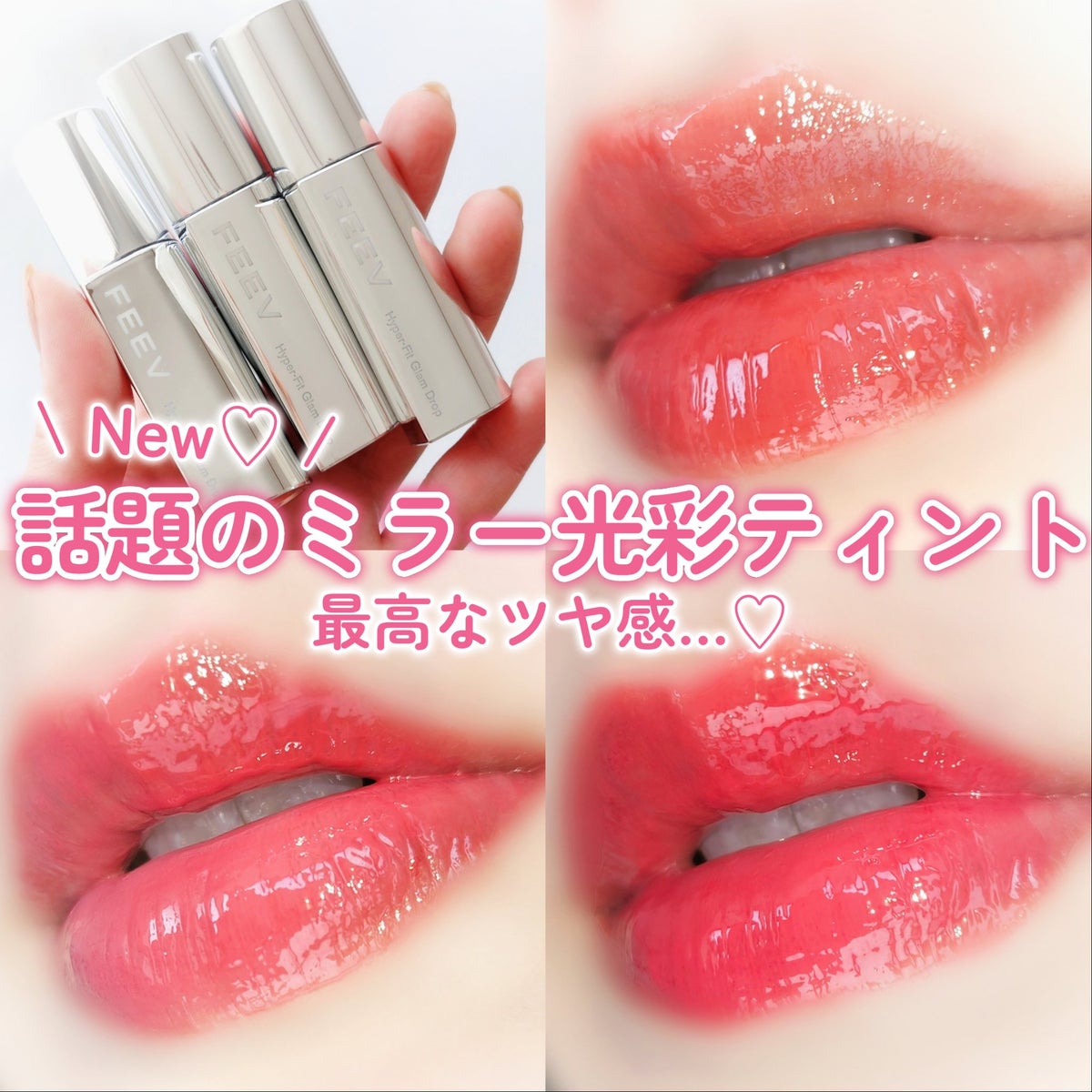 【2024年春新作リップグロス】hyper Fit Glam Drop|feevは落ちないのか?色持ちに関する口コミ 話題のミラー光彩