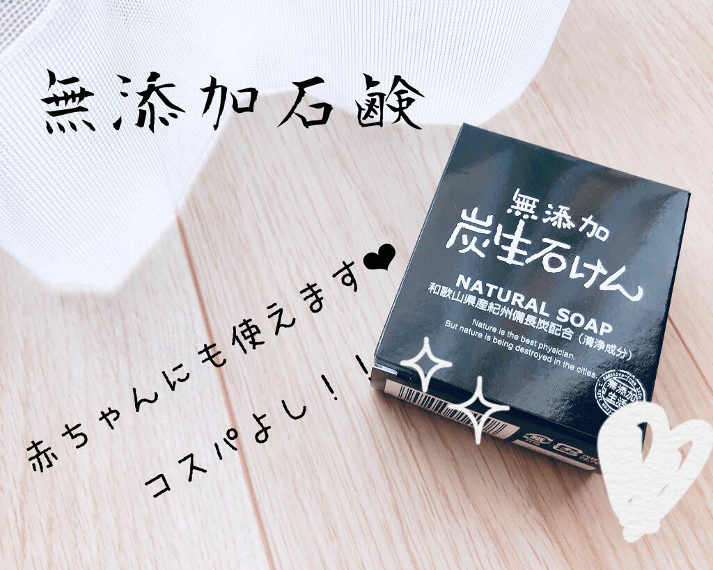 無添加生活 無添加炭生石けん|マックスの口コミ 無添加生活 無添加炭生石けん By もややい乾燥肌 Lips