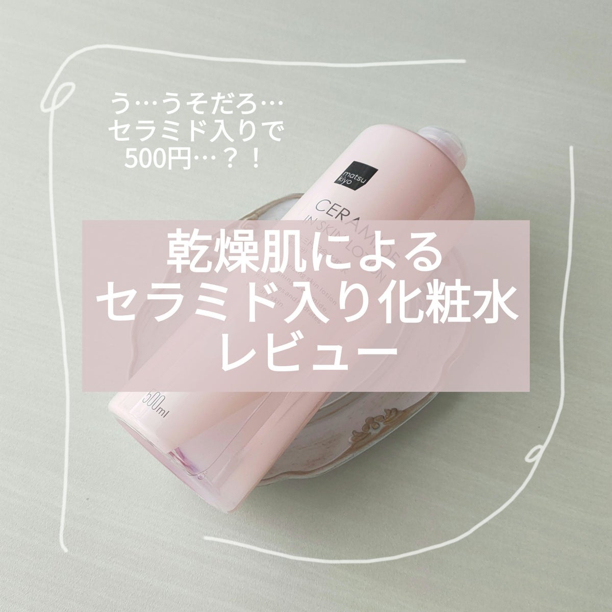 マツキヨ セラミド化粧水|matsukiyoの口コミ 乾燥肌におすすめの化粧水!乾燥肌 によるmatsukiyo セラミド 化粧水