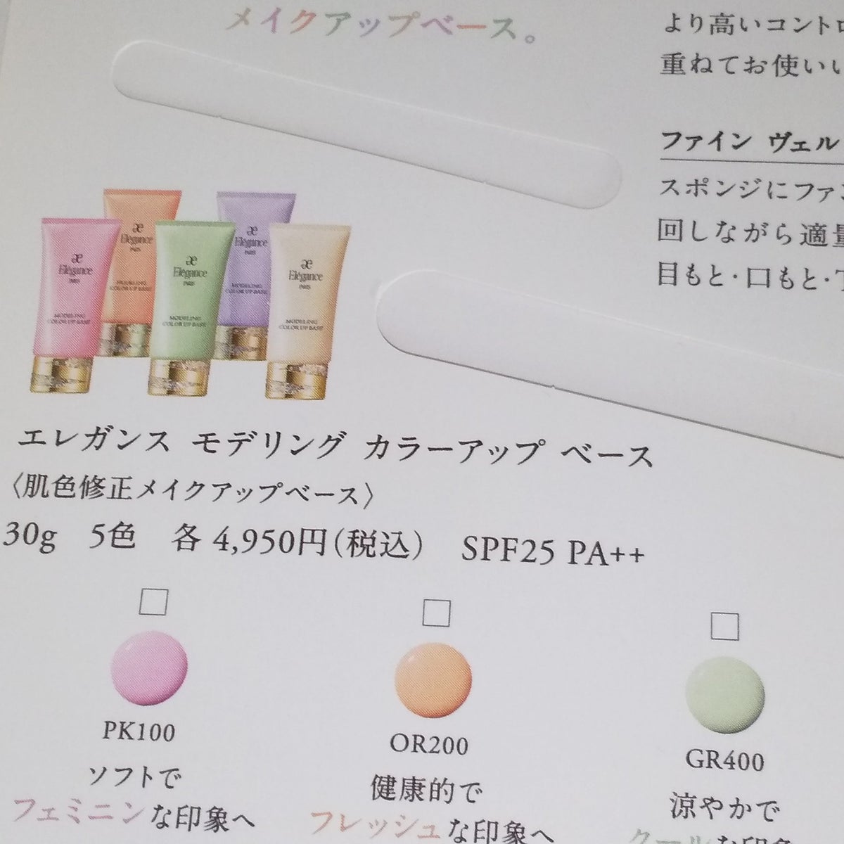 エレガンス モデリング カラーアップ ベース|eléganceの辛口レビュー Elégance なりたい印象で 選べる 下地 By ピー
