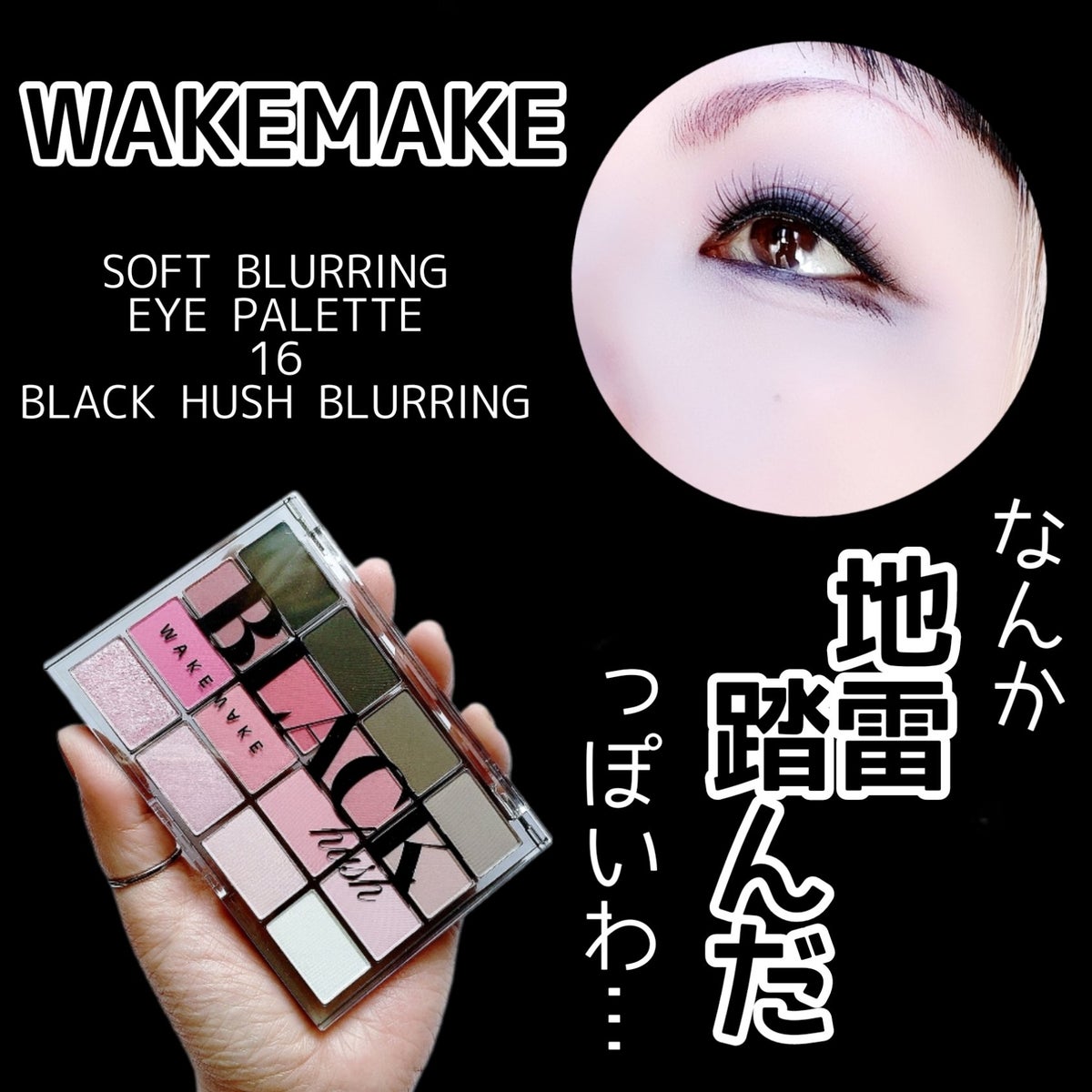 【新色レビュー】ソフトブラーリング アイパレット|wakemakeの口コミ ブルベにおすすめのパウダーアイシャドウ!【初めて使うコスメで