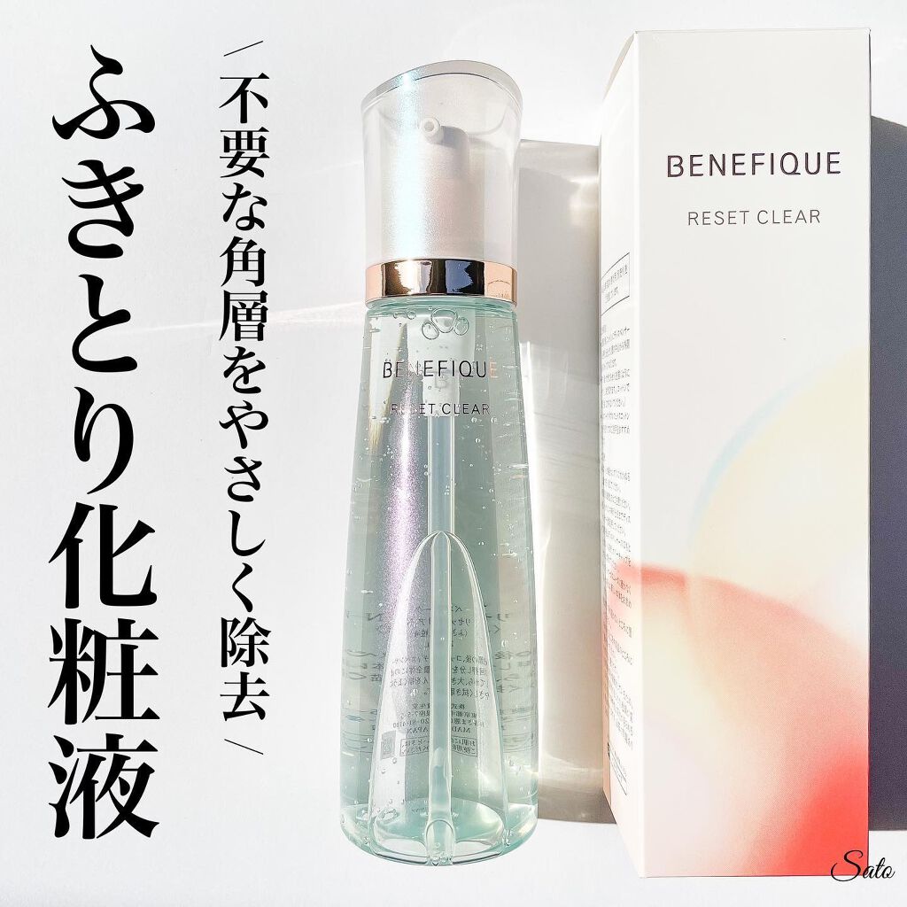リセットクリアn|benefiqueの使い方を徹底解説 〈商品名〉 ベネフィーク リセットクリア N By Sato♡乾燥肌
