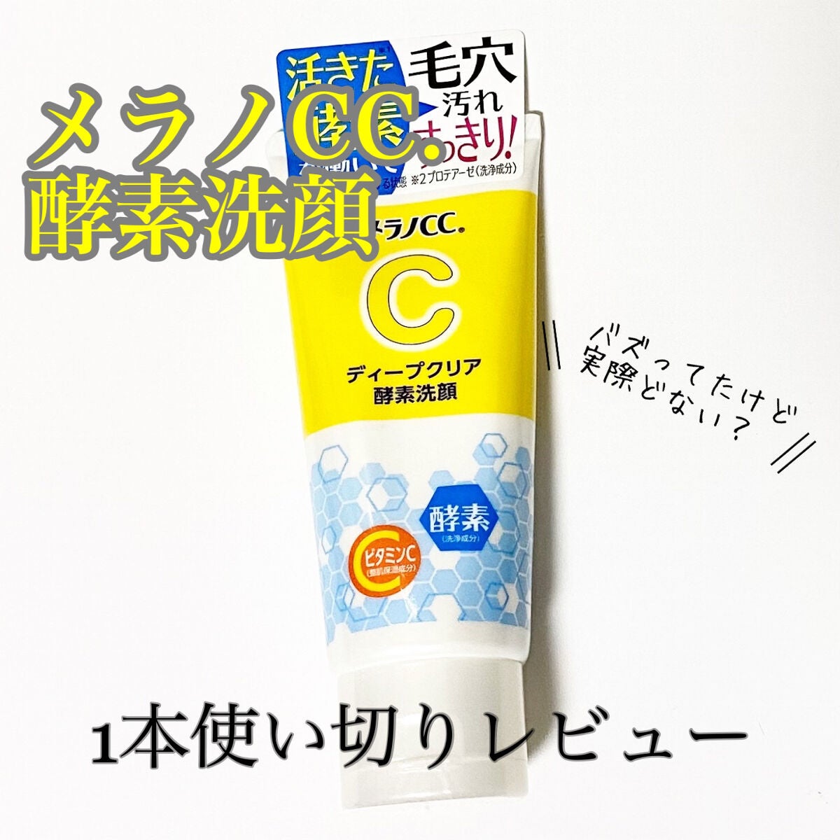ディープクリア酵素洗顔 |メラノccの効果に関する口コミ メラノcc ディープクリア酵素洗顔 By まい乾燥肌20代前半 Lips