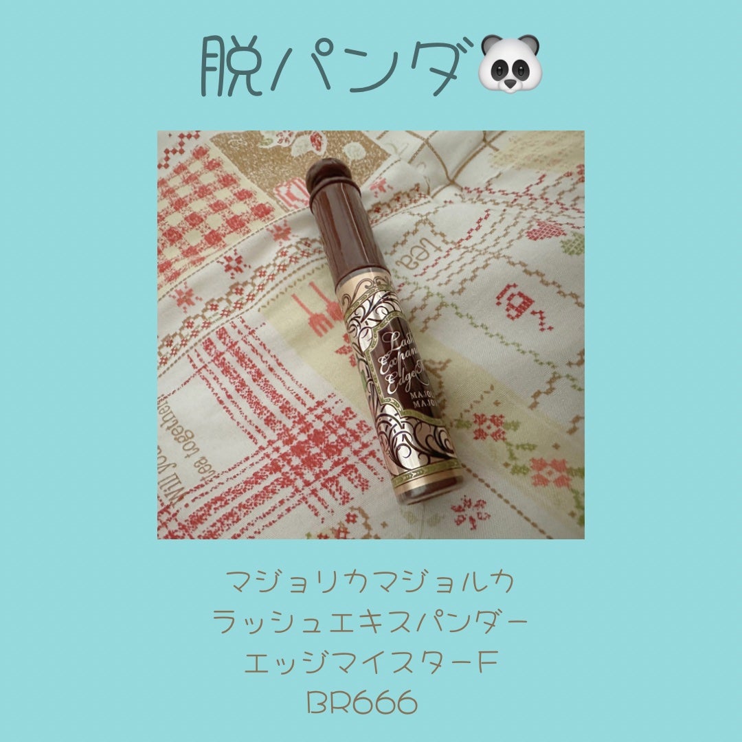 ラッシュエキスパンダー エッジマイスター F|majolica Majorcaの口コミ コームタイプのマスカラで、綺麗にまつ毛が漏れます👀