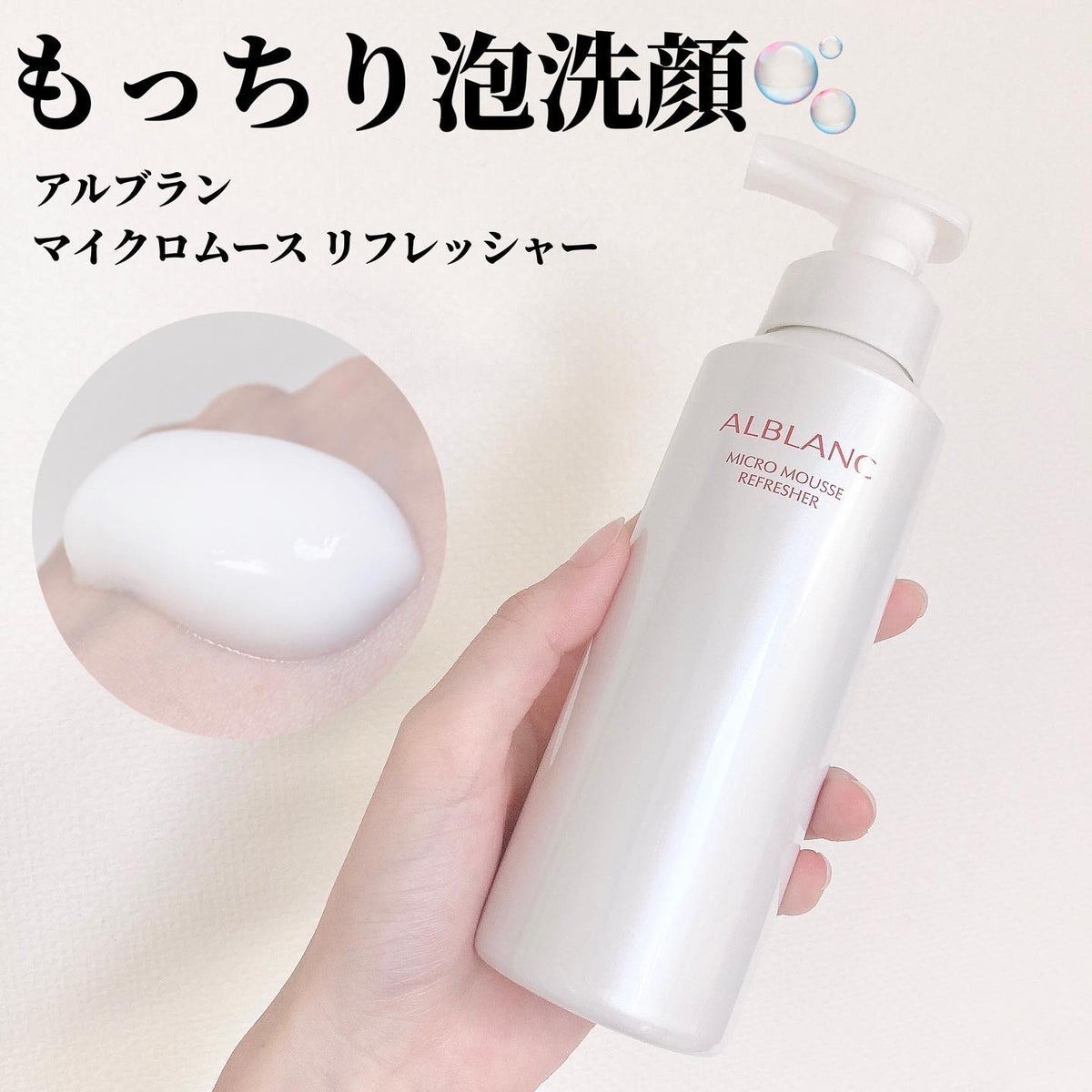 マイクロムース リフレッシャー|alblancの口コミ 乾燥肌におすすめの泡洗顔!アルブラン マイクロムース リフレッシャー By Sae