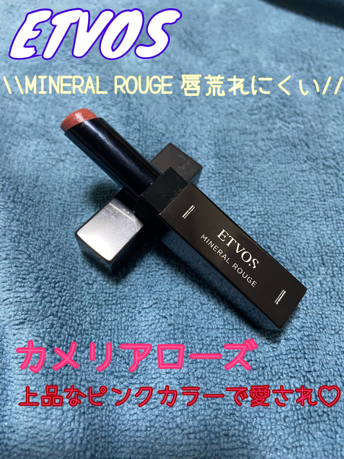 ミネラルルージュ|エトヴォスは落ちないのか?色持ちに関する口コミ エトヴォス ミネラルルージュ カメリアローズ By うみのわかめ