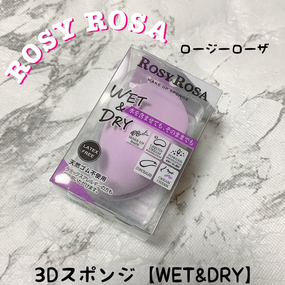 3dスポンジ〈wet&dry〉|ロージーローザの口コミ 【コスパ最強!仕上がりも満足なアイテム紹介♡】 By まい☺︎普通肌 Lips
