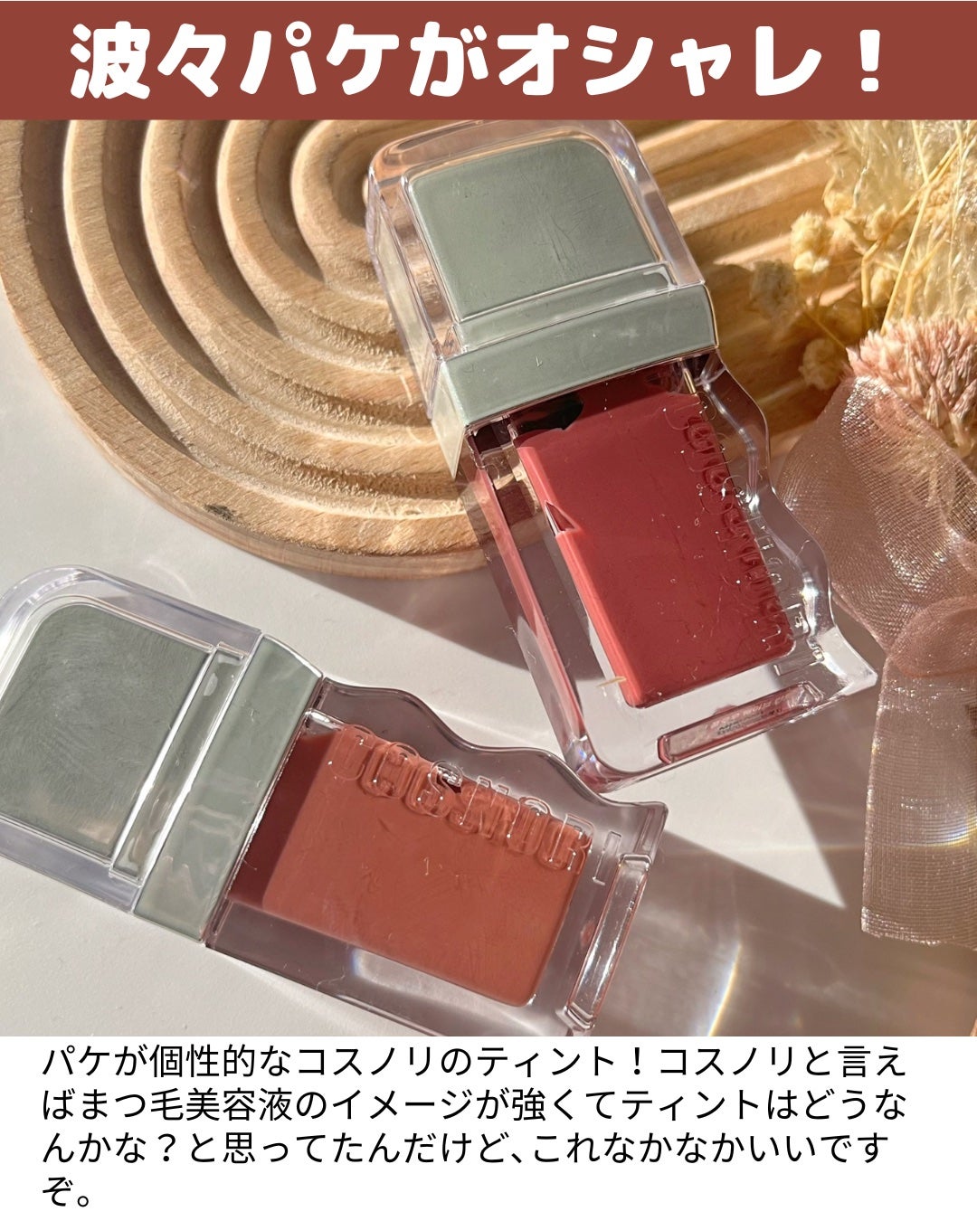 グロウウェーブティント|cosnoriの口コミ ブルベにおすすめの口紅! ちゅるちゅる唇に/透け感がかわいいガラス玉ティント🫧 By