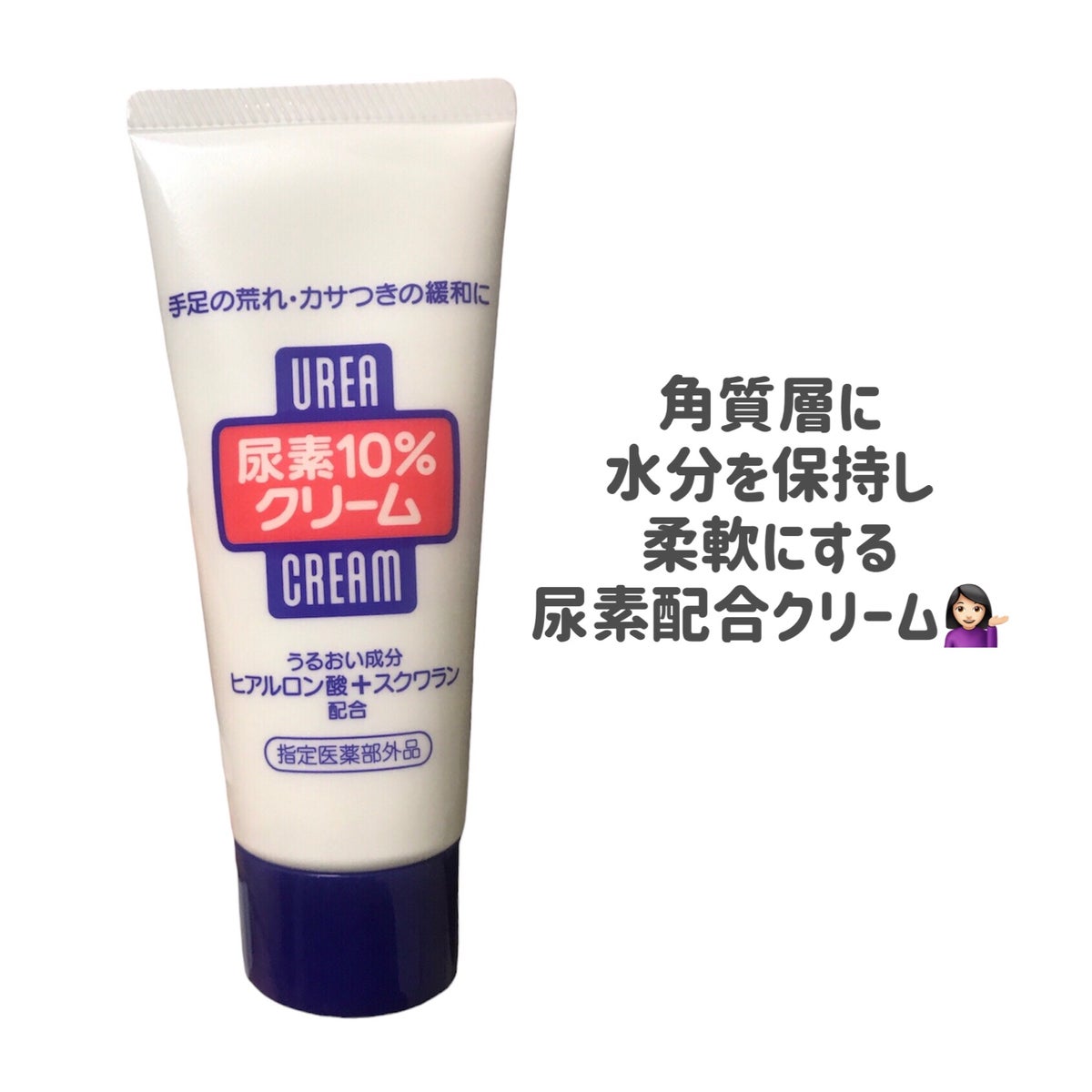 尿素10%クリーム (チューブ) |ハンド・尿素シリーズの効果に関する口コミ ハンド・尿素シリーズ 尿素10%クリーム By えり混合肌