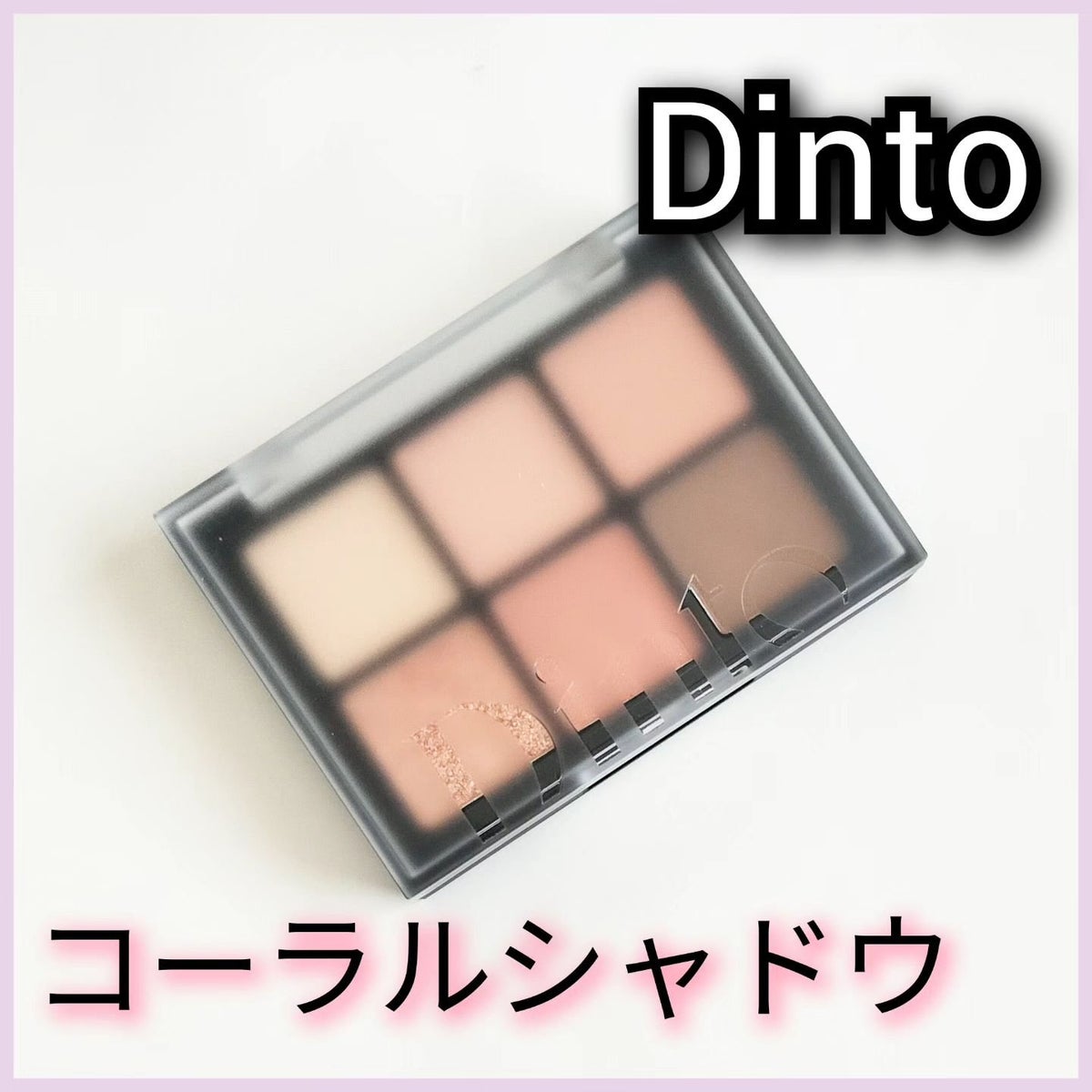 ブラーフィニシュシャドウパレット|dintoの口コミ ️お気に入りポイント ふわっと発色で、今っぽ韓国メイクにぴったりのアイパレット💫