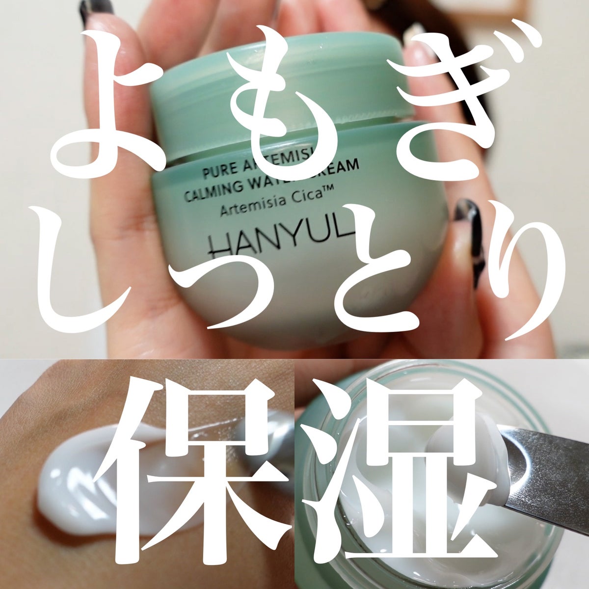 ヨモギ水分クリーム|hanyulハンユルの効果に関する口コミ ☘️ハンユル ヨモギ水分鎮静シカクリーム (qoo104560円