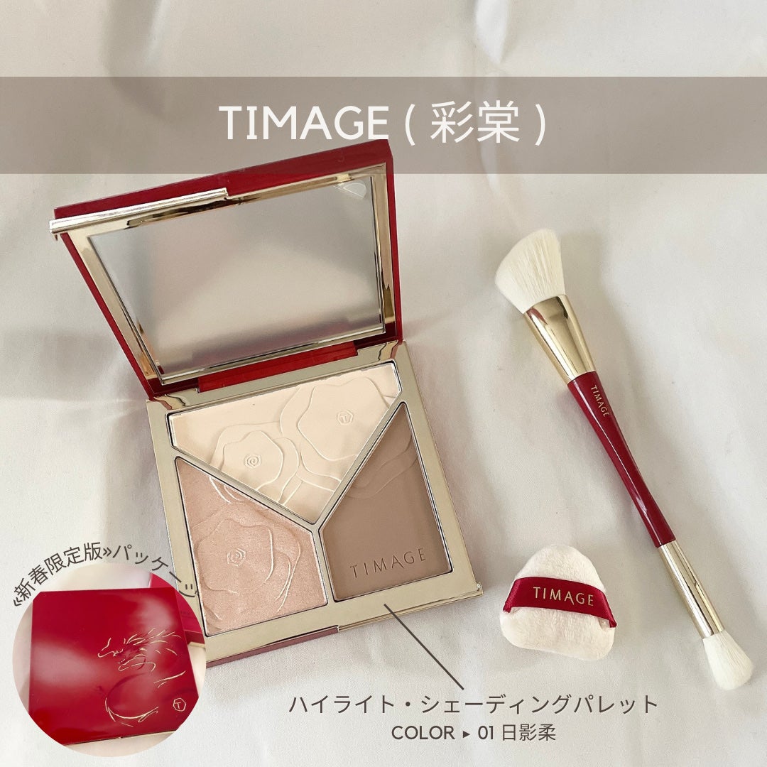 【限定ハイライト】ハイライト・シェーディングパレット|timageの口コミ イエベにおすすめのハイライト! Timage (彩棠)−ティメ