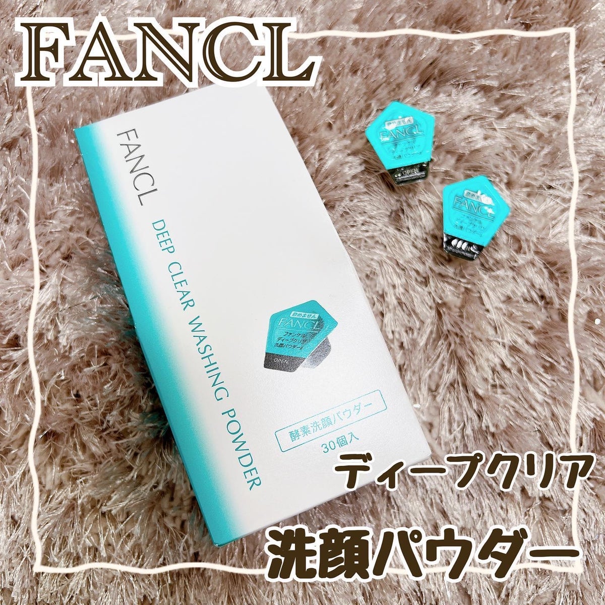 ディープクリア洗顔パウダー|ファンケルの口コミ 脱マスクも怖くない? 炭パウダーで毛穴ケア! By Nフォロバ100混合肌
