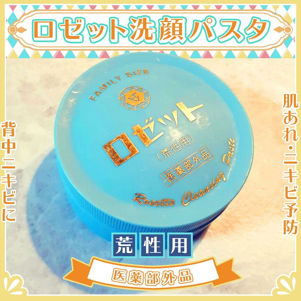ロゼット 洗顔パスタ 荒性肌|ロゼットの口コミ ロゼット洗顔パスタ(イオウシリーズ荒性用)を使い切りました。 By ちみみ混合肌30