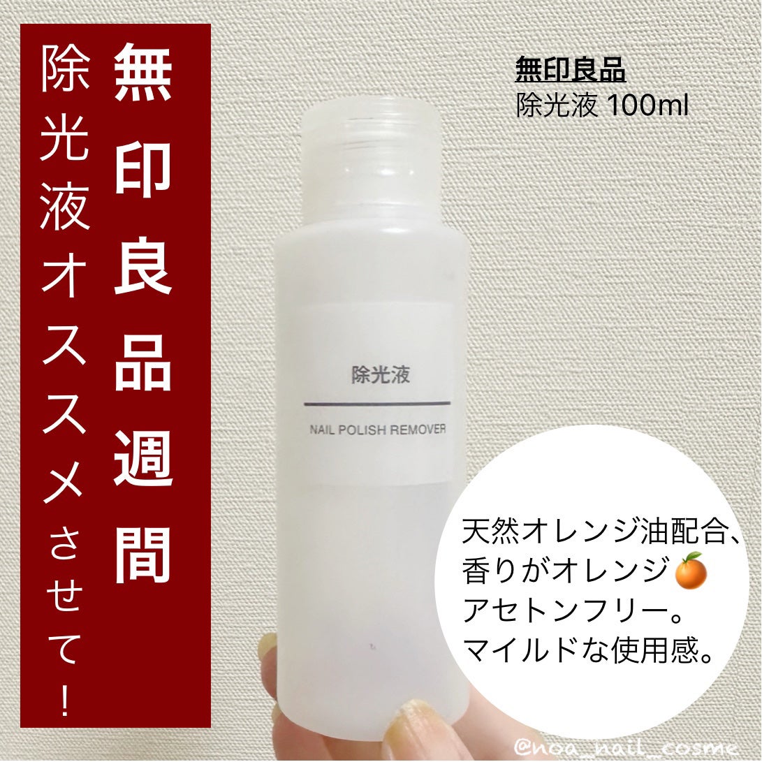 除光液|無印良品の口コミ 無印良品 除光液 除光液の匂いが苦手な方、爪・爪周りの乾燥が気になる方へオススメ。 By 乃杏 ネイルとコスメ