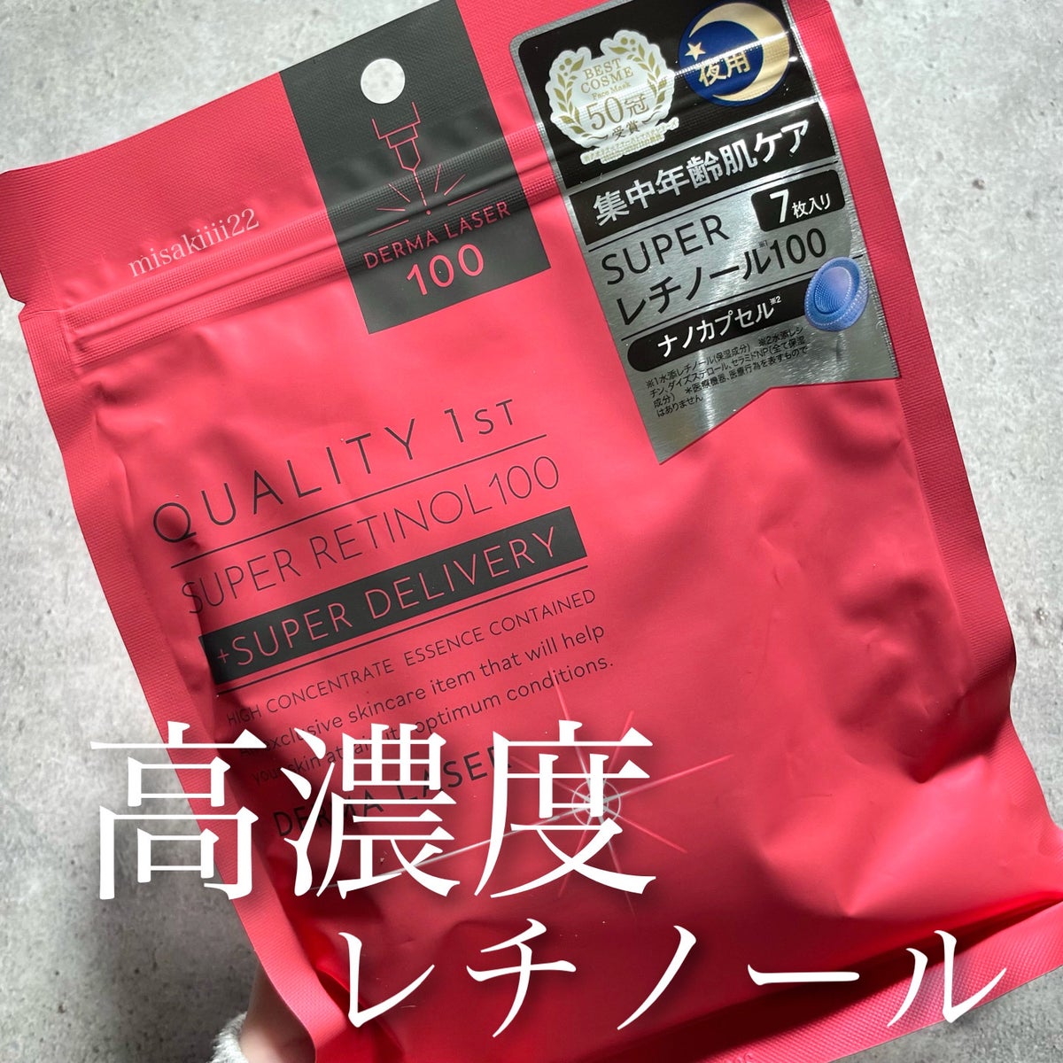 ダーマレーザー スーパーレチノール100マスク|クオリティファーストの口コミ エイジングケアにおすすめのシートマスク・パック!高濃度